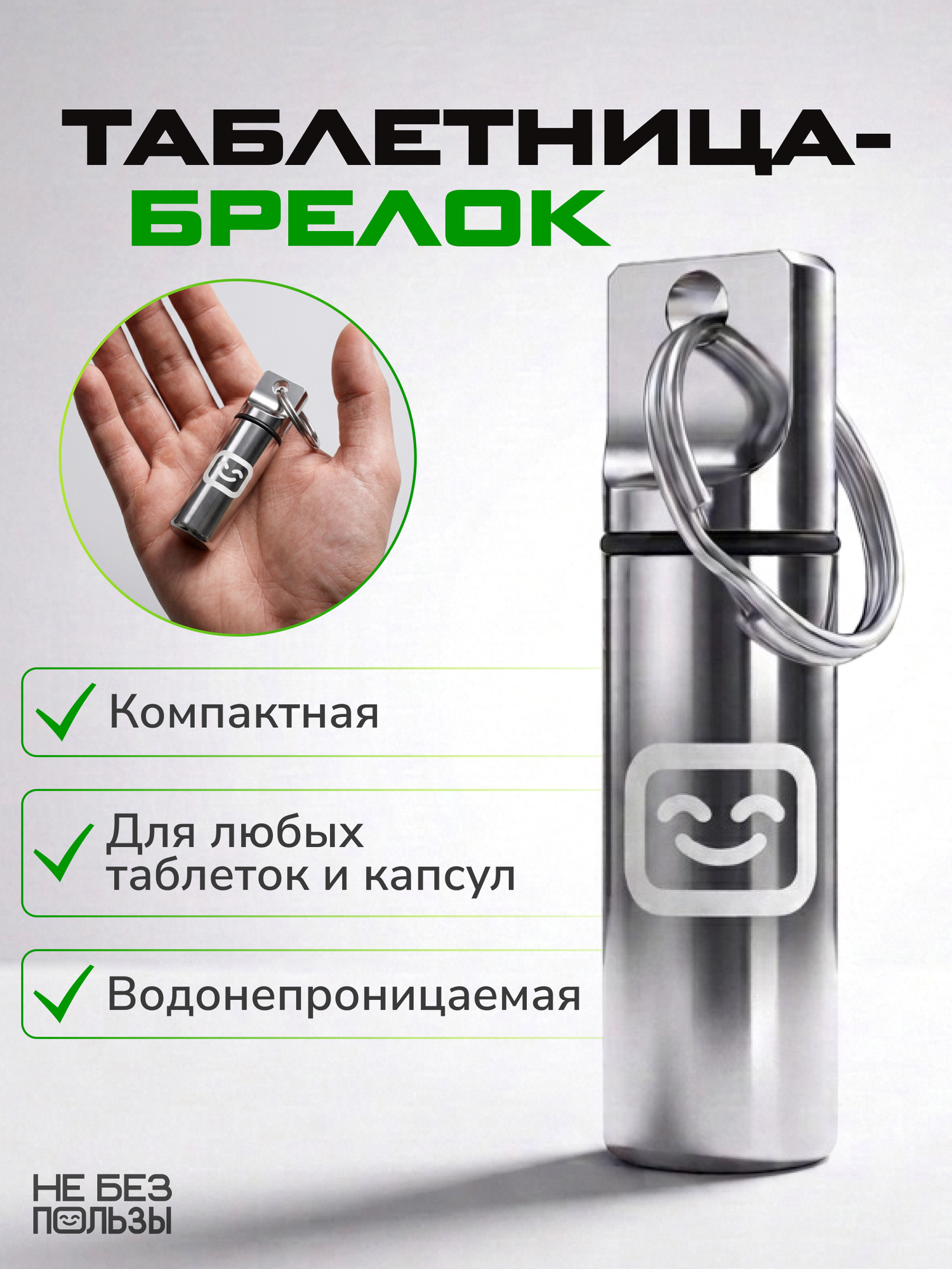 Таблетница-брелок металлическая | Контейнер для таблеток водонепроницаемый, капсула для лекарств, на ключи
