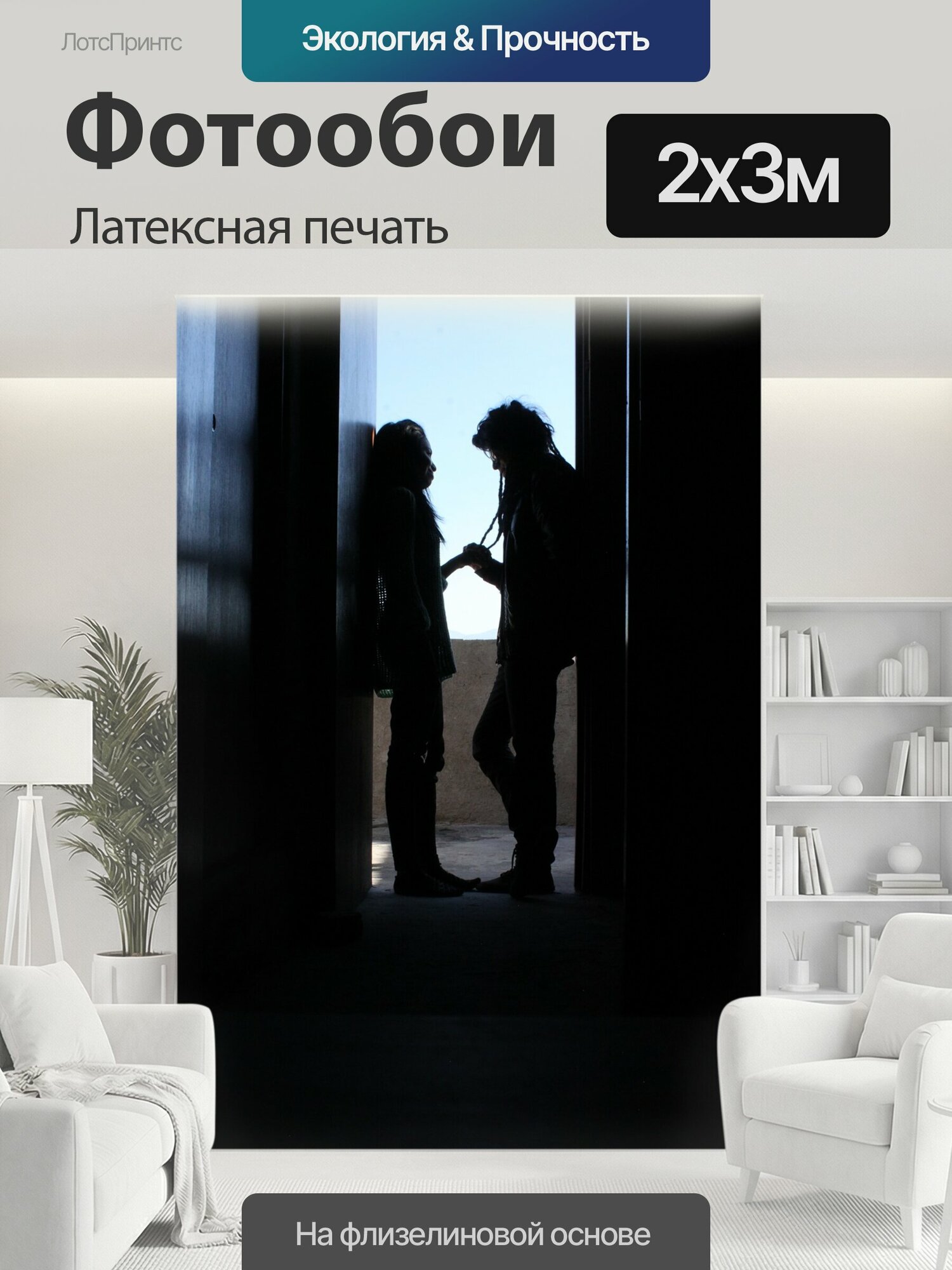 Фотообои моющиеся ударопрочные "Любовь, силуэты, романтика" 200x300 см. латексная печать