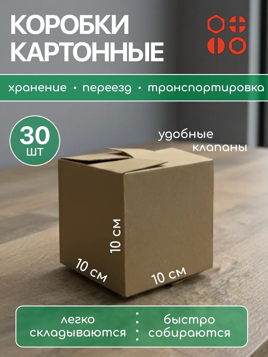 Короб картонный для хранения 10х10х10 см, 30 шт.
