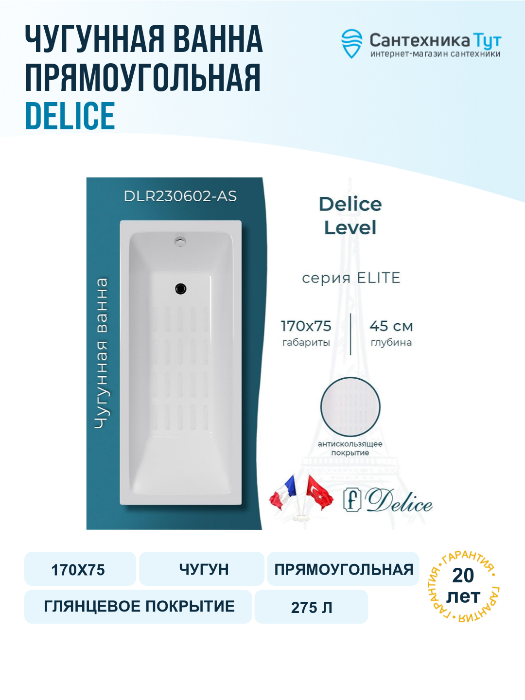 Чугунная ванна Delice Level 170х75 DLR230602-AS без отверстий под ручки с антискользящим покрытием