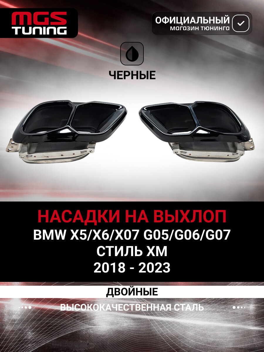 Черные двойные насадки глушителя для BMW X5/Х6/Х07 G05/G06/G07 стиль XM
