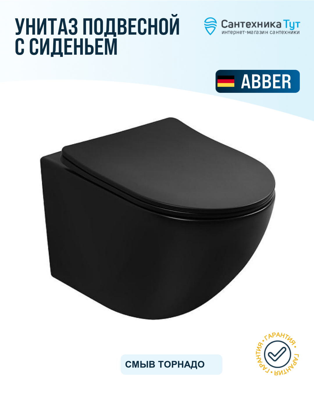 Унитаз подвесной Abber Bequem AC1100TMB цвет Черный матовый с сиденьем Микролифт