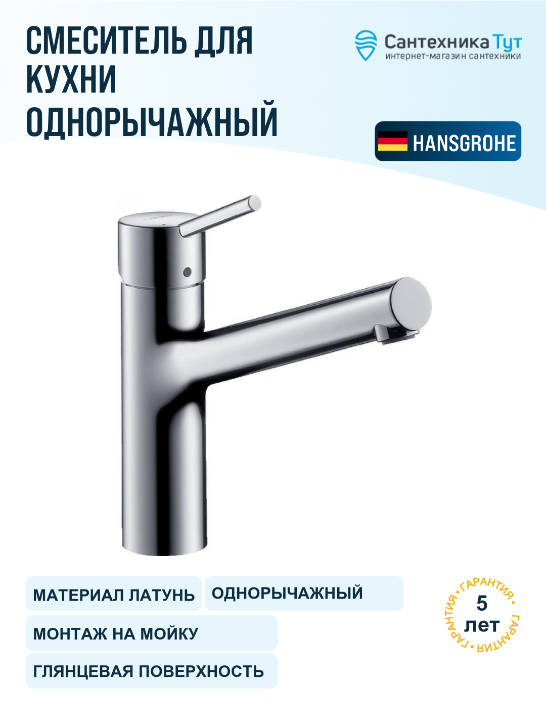 Смеситель для кухни Hansgrohe Talis S 32851000 хром, рычажный, латунь