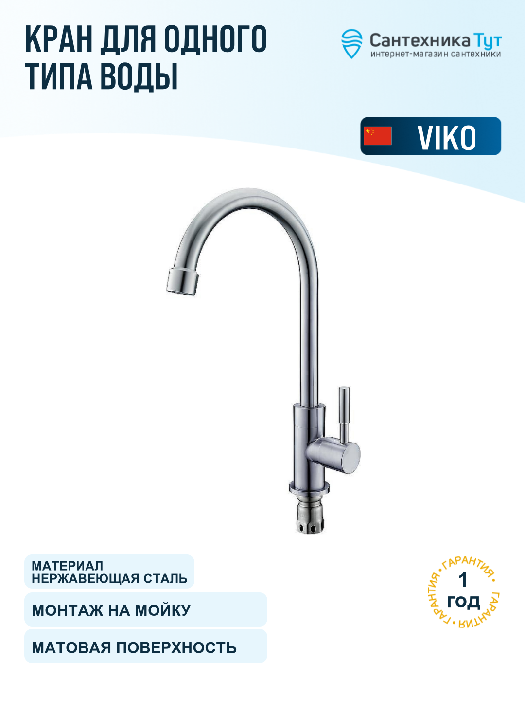 Кран для одного типа воды Viko V-4400 Серебро