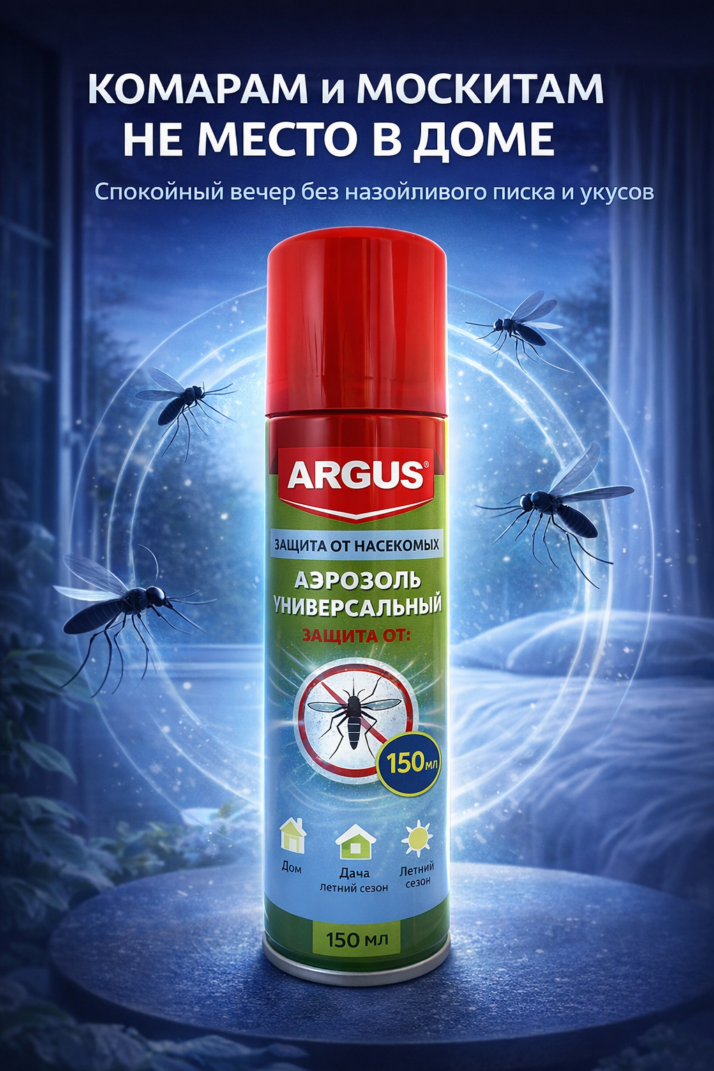 Аэрозоль от комаров ARGUS без запаха с трубочкой 150 мл, 1 шт