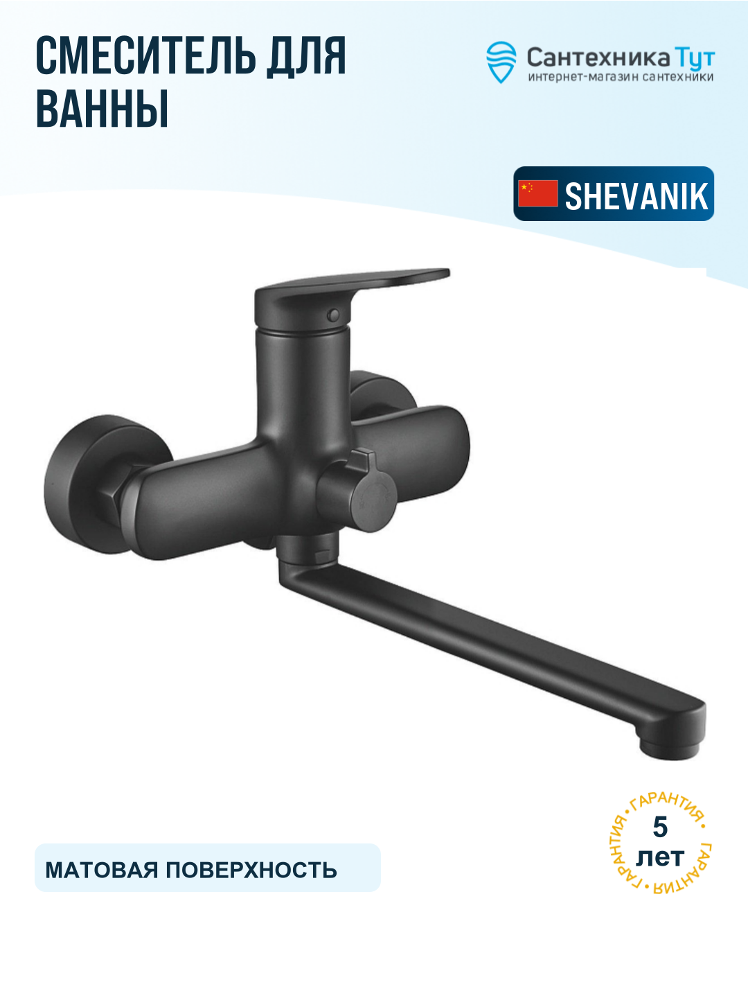 Смеситель для ванны Shevanik S8502H черный, рычажное управление, латунь