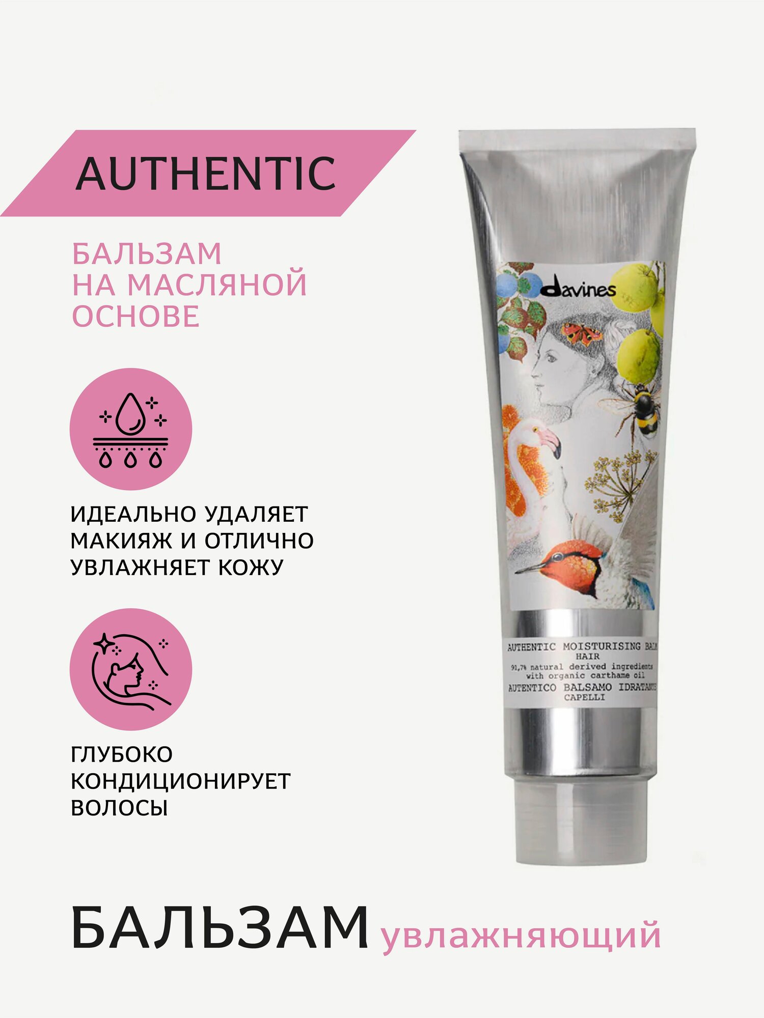 Увлажняющий бальзам для волос Authentic, Davines, Италия