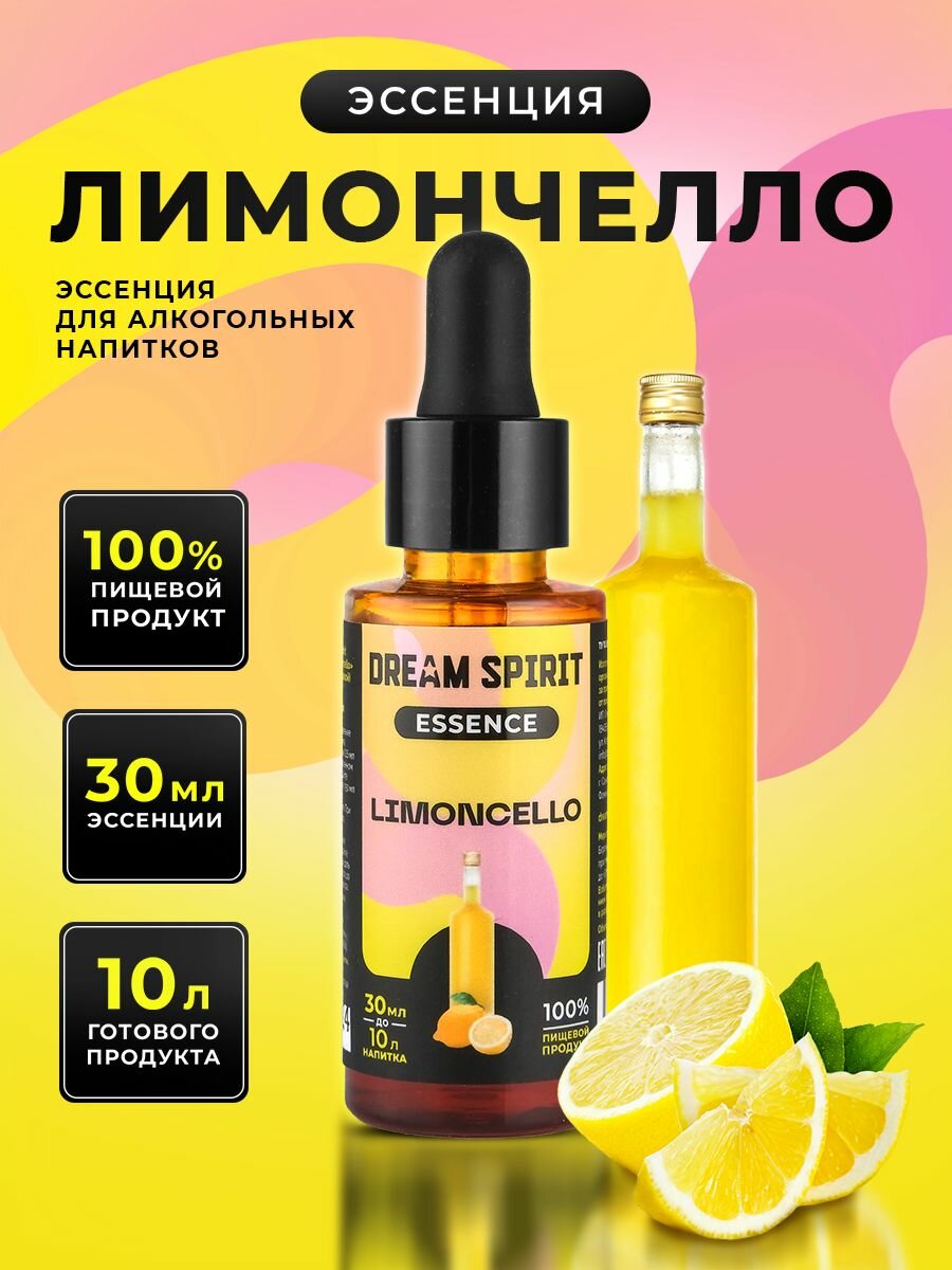 Эссенция для самогона, водки Dream Spirit "Лимончелло" (ароматизатор пищевой/вкусовой концентрат), 30 мл лимонный вкус пищевой концентрат для самогоноварения