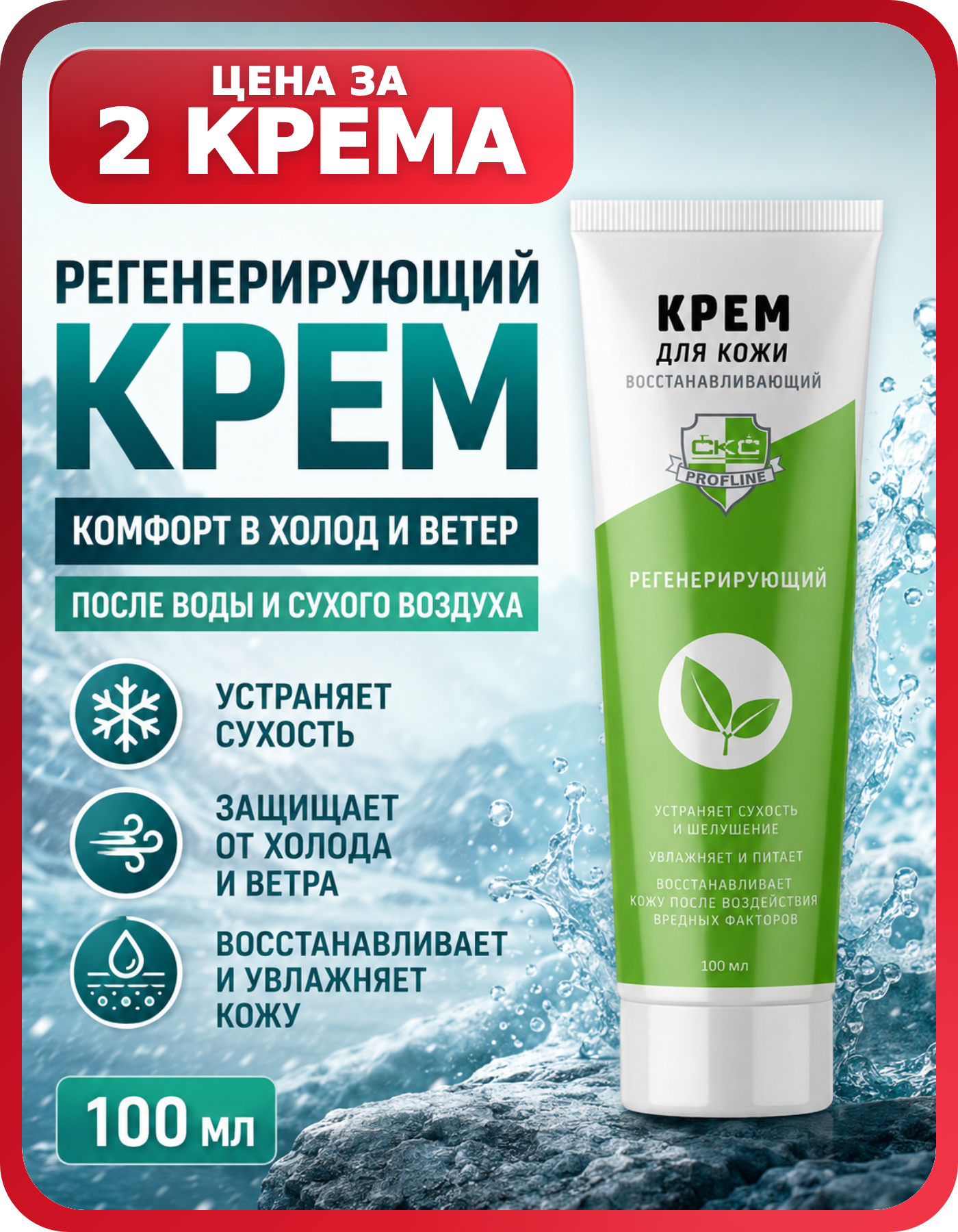 Крем после перчаток и химических веществ 100 мл, 2 шт