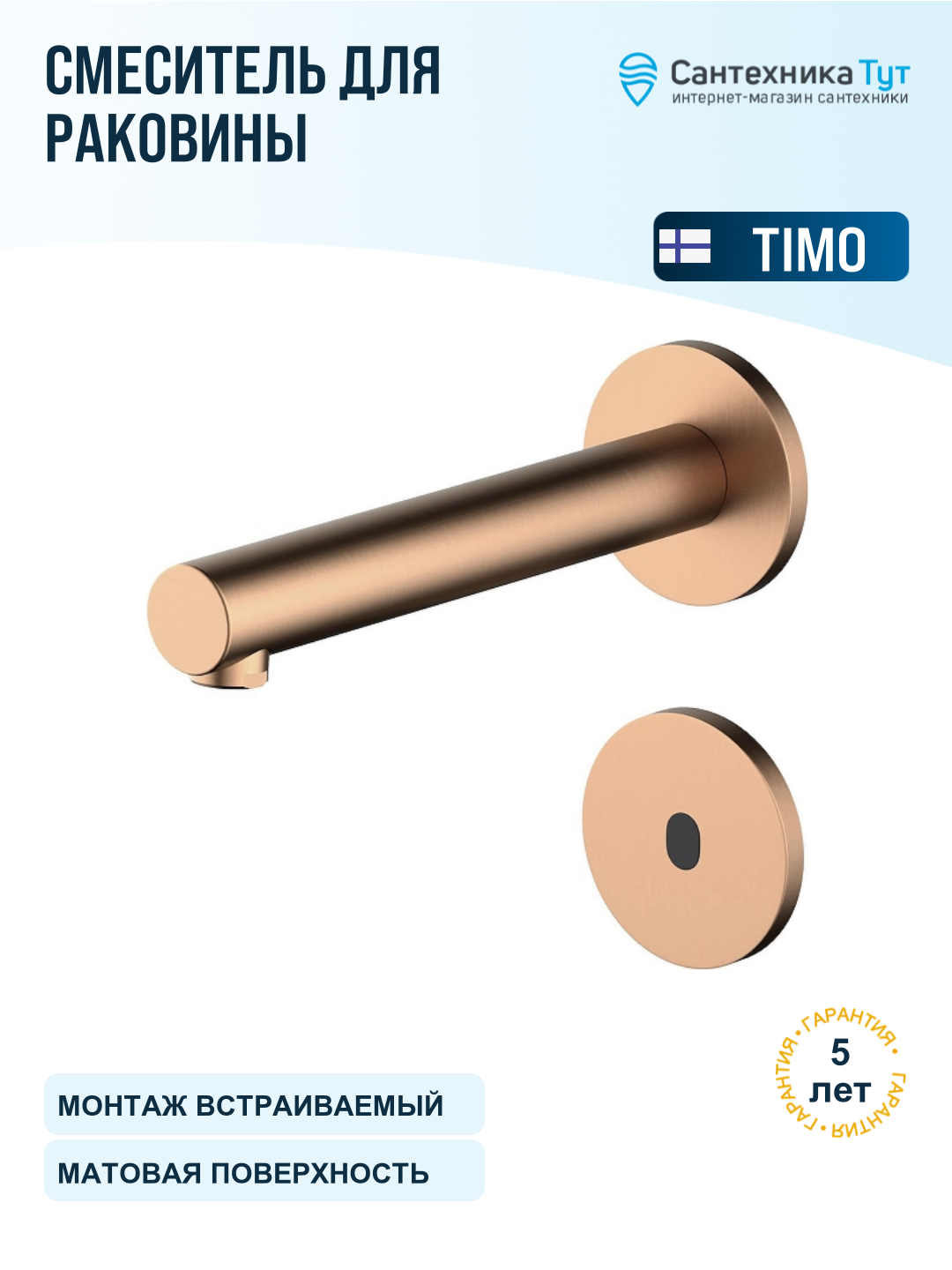 Смеситель для раковины Timo Saona 2373 19SM розовое золото, сенсорное управление, латунь