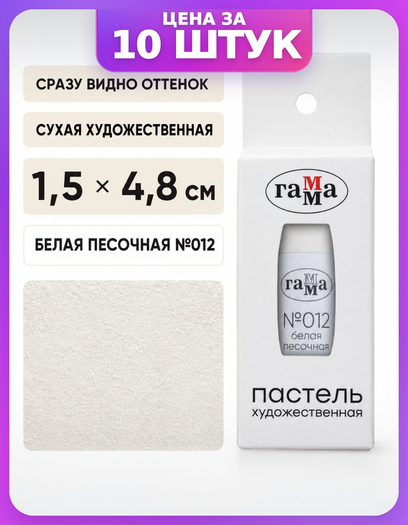 Художественная пастель Гамма белая, 10 шт