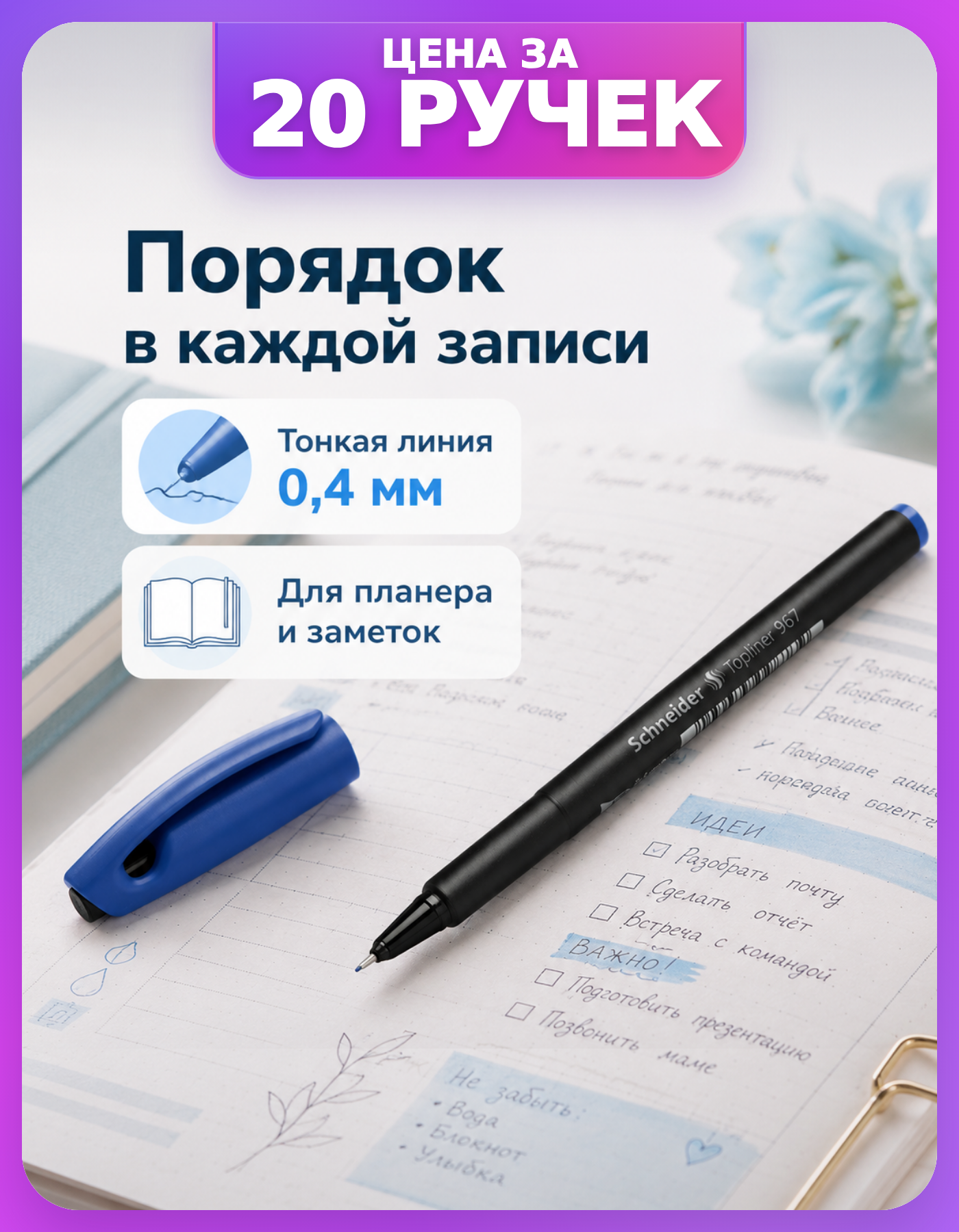 Ручки Schneider для записей и планов, 20 шт