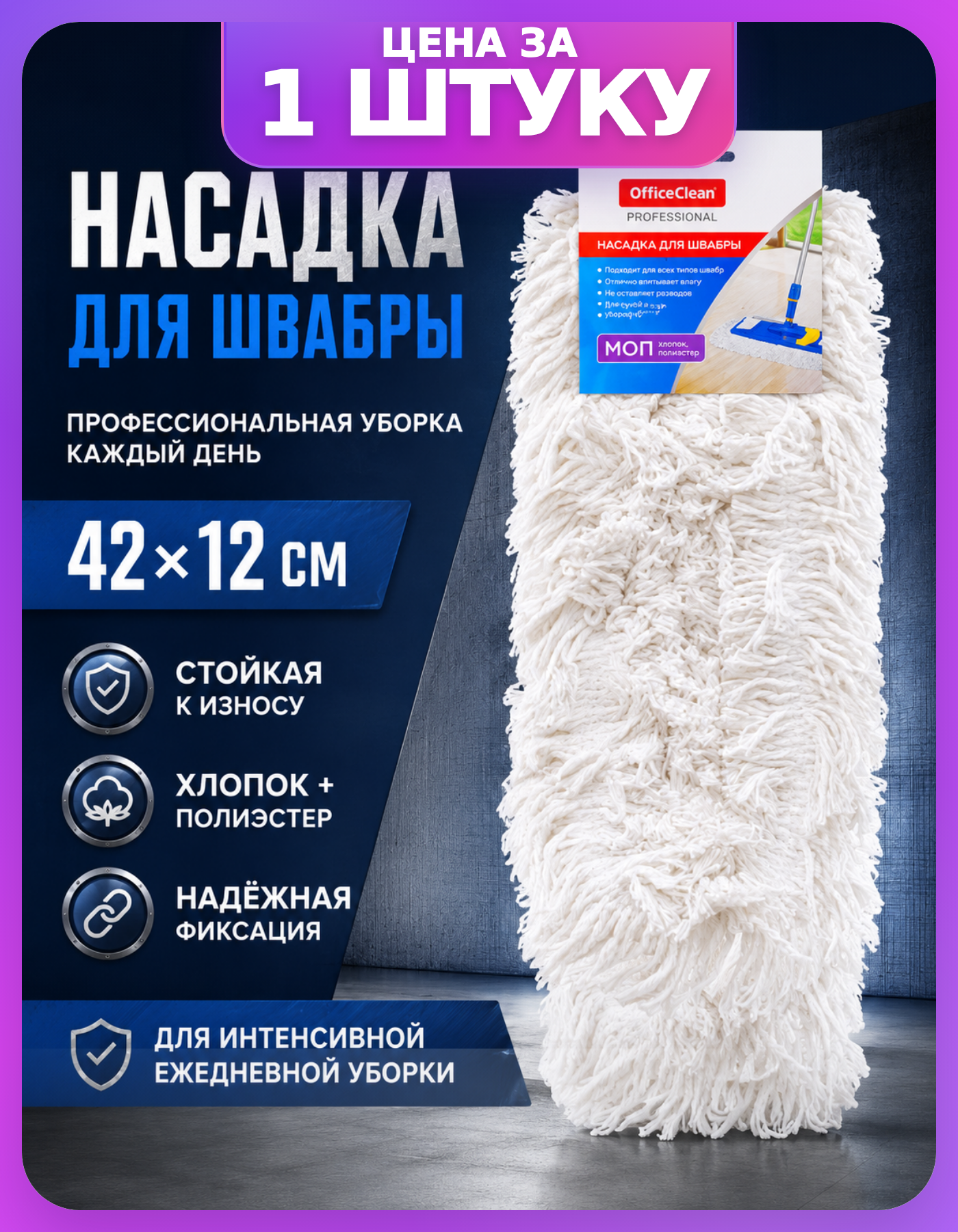 Сменная насадка на швабру Professional, 1 шт