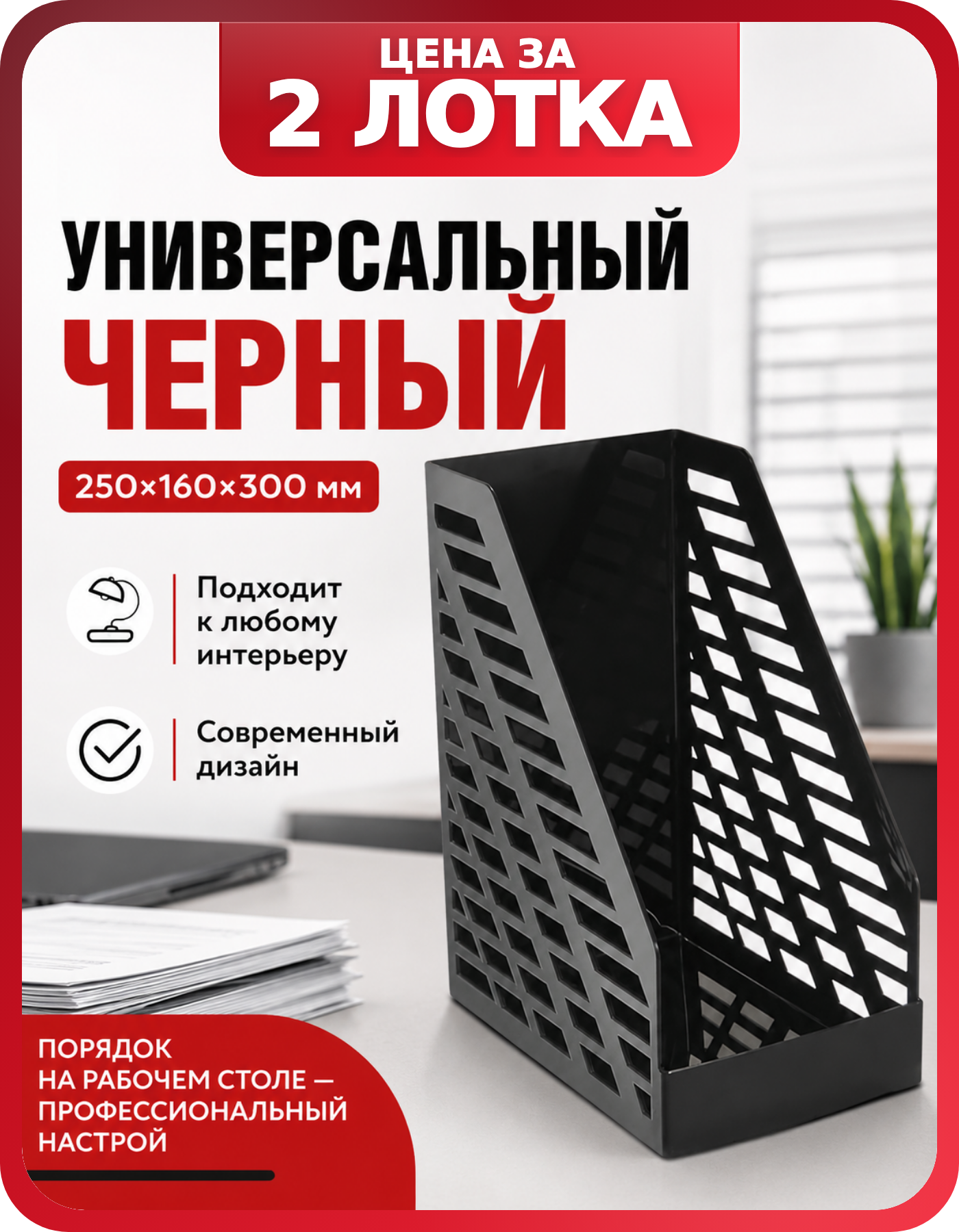 Подставка для бумаг вертикальная черная, 2 шт