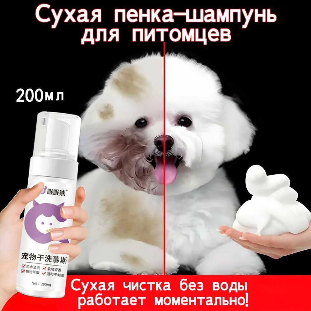 Сухой мусс для чистки мордочки собак Бишон, 200 мл без воды, быстро и безопасно