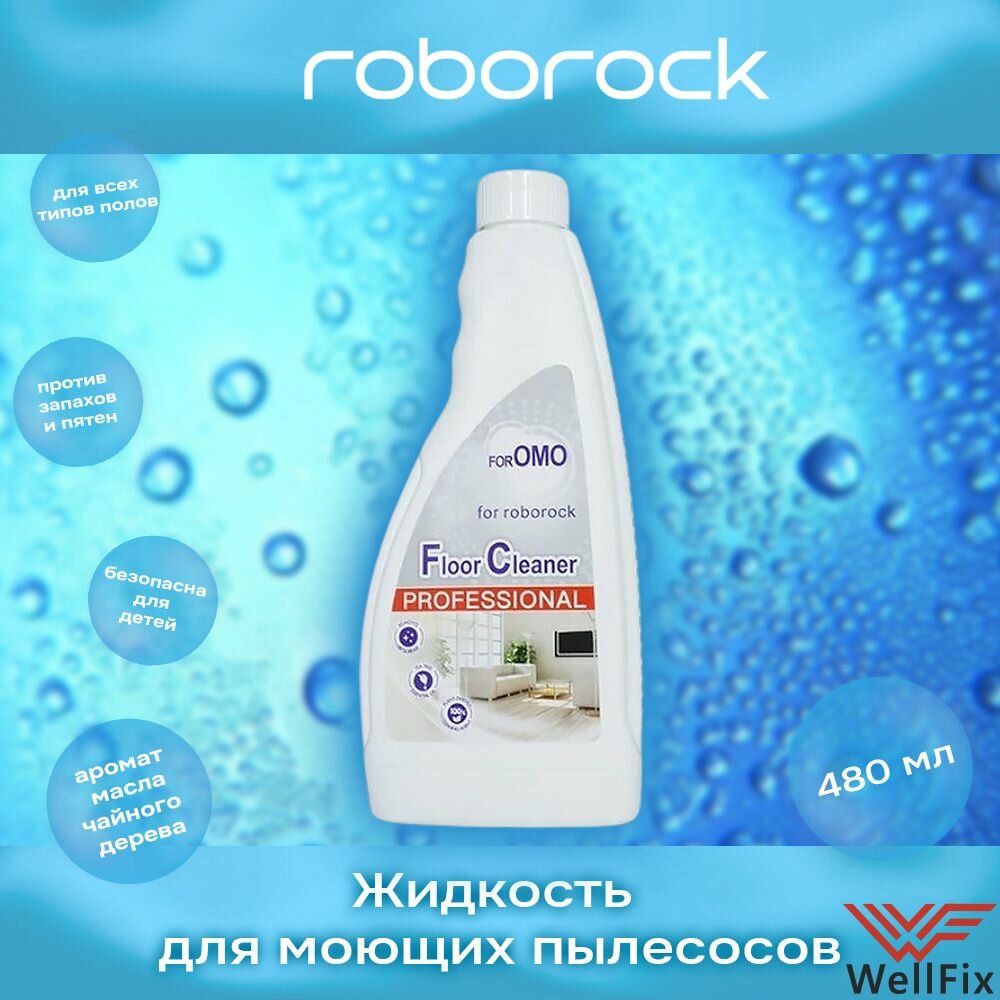 Жидкость для мытья полов для Roborock S8 S8 Pro Ultra S8 Plus . S7MaxV Plus 480 мл