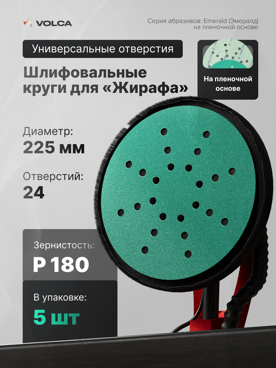 Шлифовальные круги 225 мм Р180 на липучке 5 шт 24 отверстия, пленочная основа, VOLCA шлифовальные диски 225 для жирафа