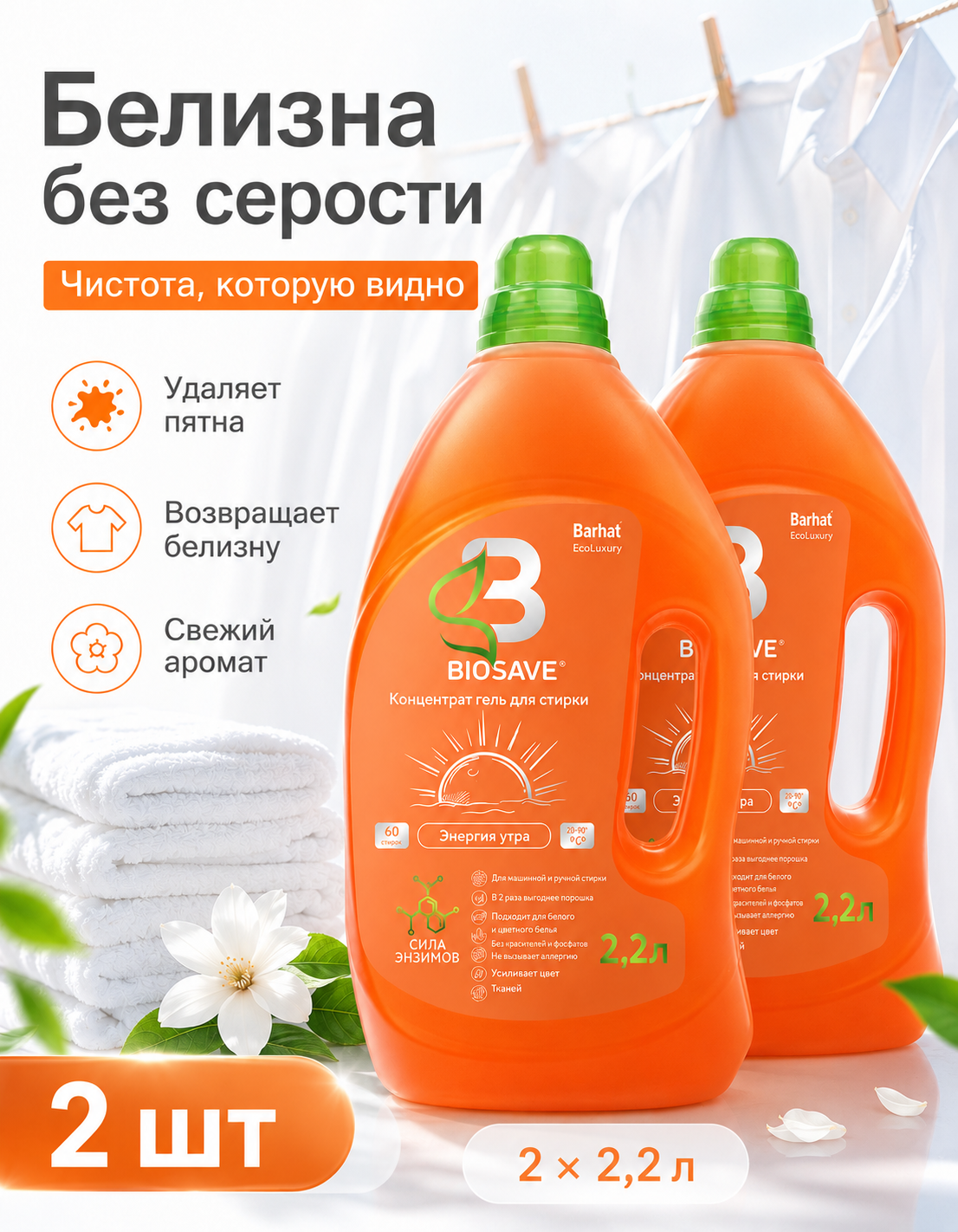Гель для стирки BIOSAVE Бархат EcoLuxury Энергия утра 2.2 л