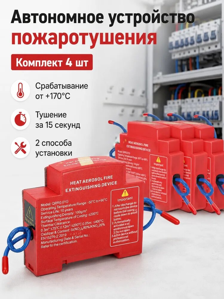 Автономное устройство пожаротушения 4 шт, аэрозольный модуль для электрощита и распределительного шкафа, автоматическое тушение при +170C