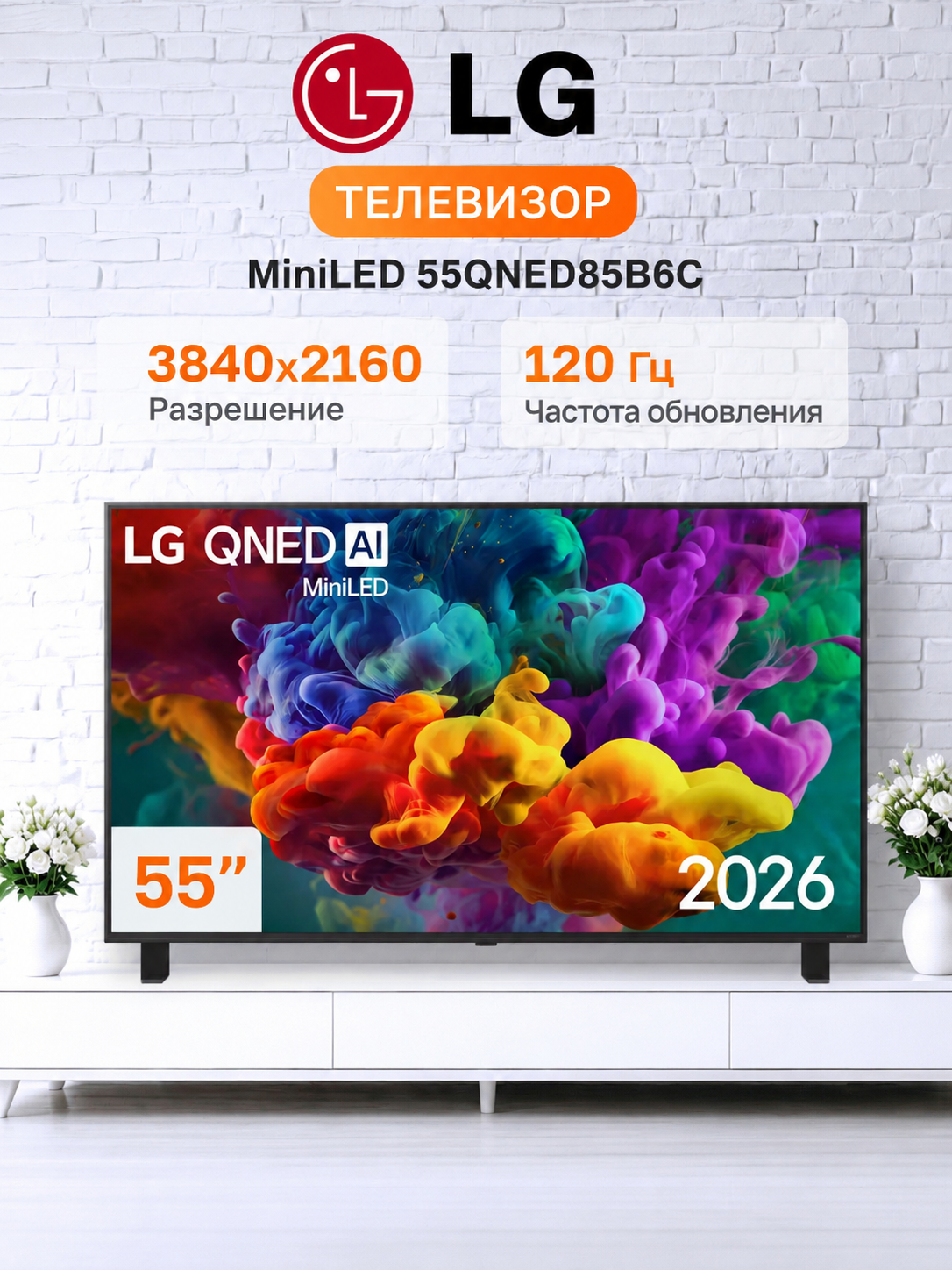 Телевизор QNED LG 55QNED85B6C, 55", 4K UHD (3840x2160), 120Гц, Черный (55QNED85B6C. ARUG)