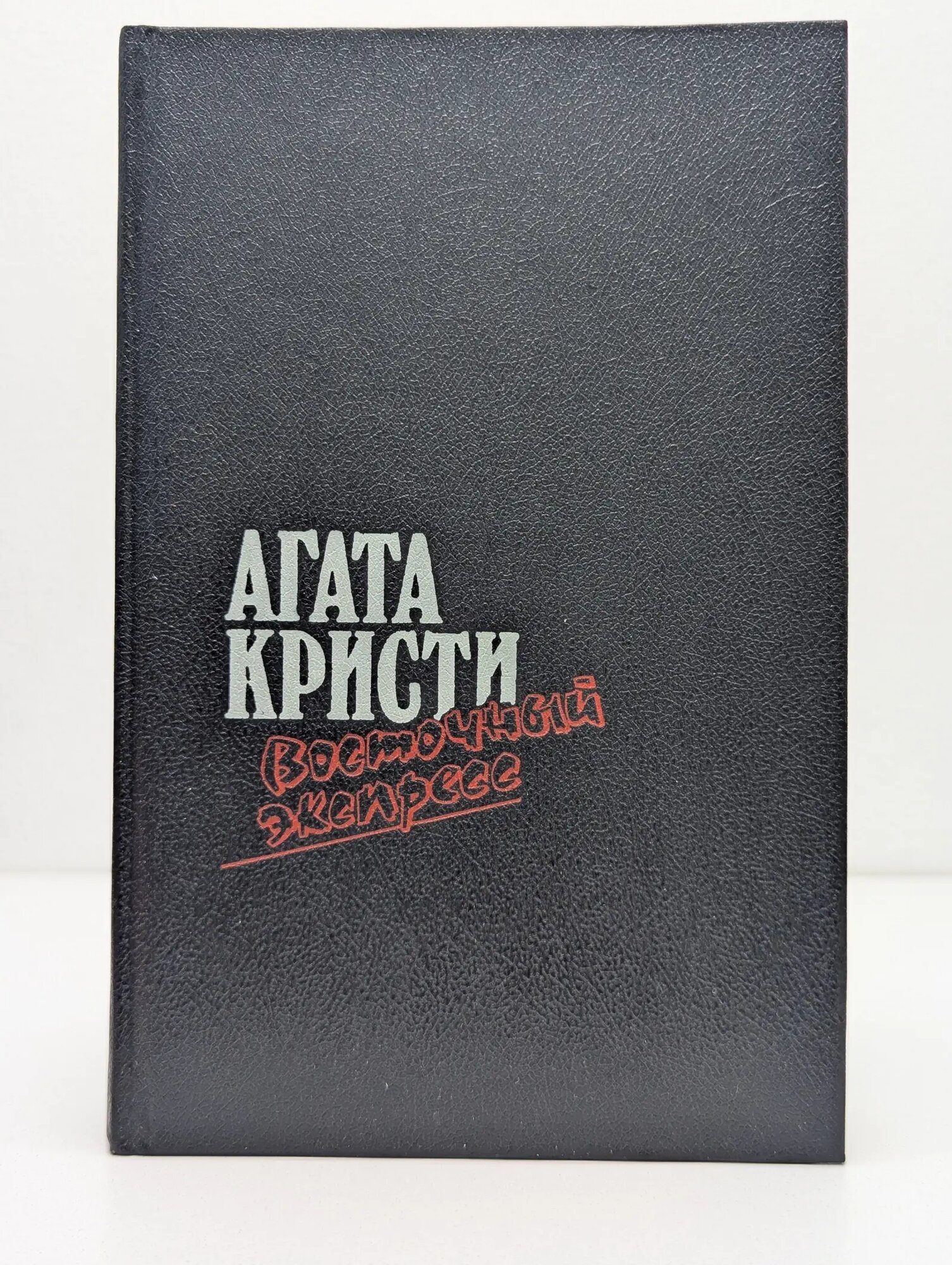 Восточный экспресс Кристи Агата 1991