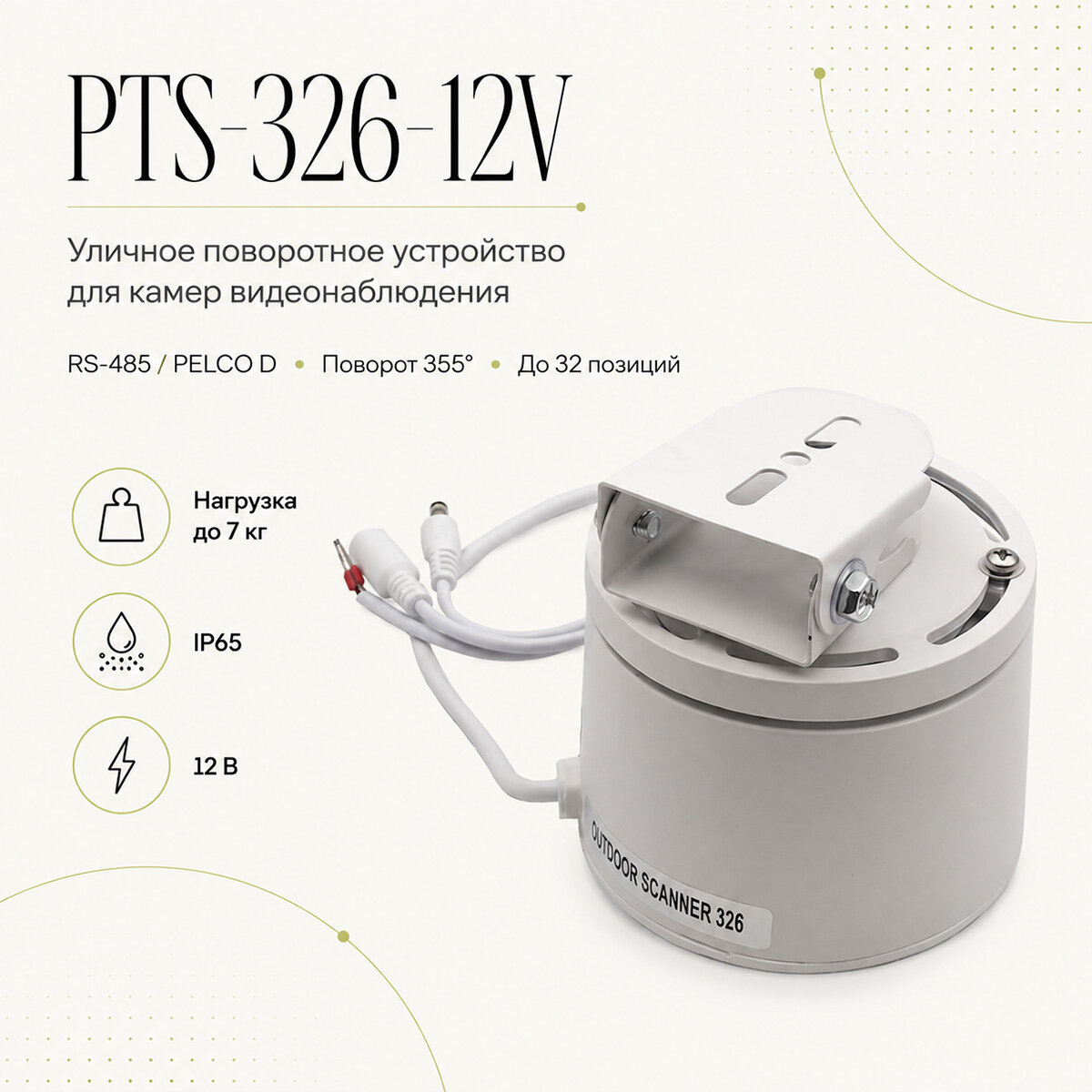 Платформа поворотная для камер видеонаблюдения PTS Mod.326-12V (Y17697623), уличный механизм RS-485, протокол PELCO-D, линейное патрулирование, нагр
