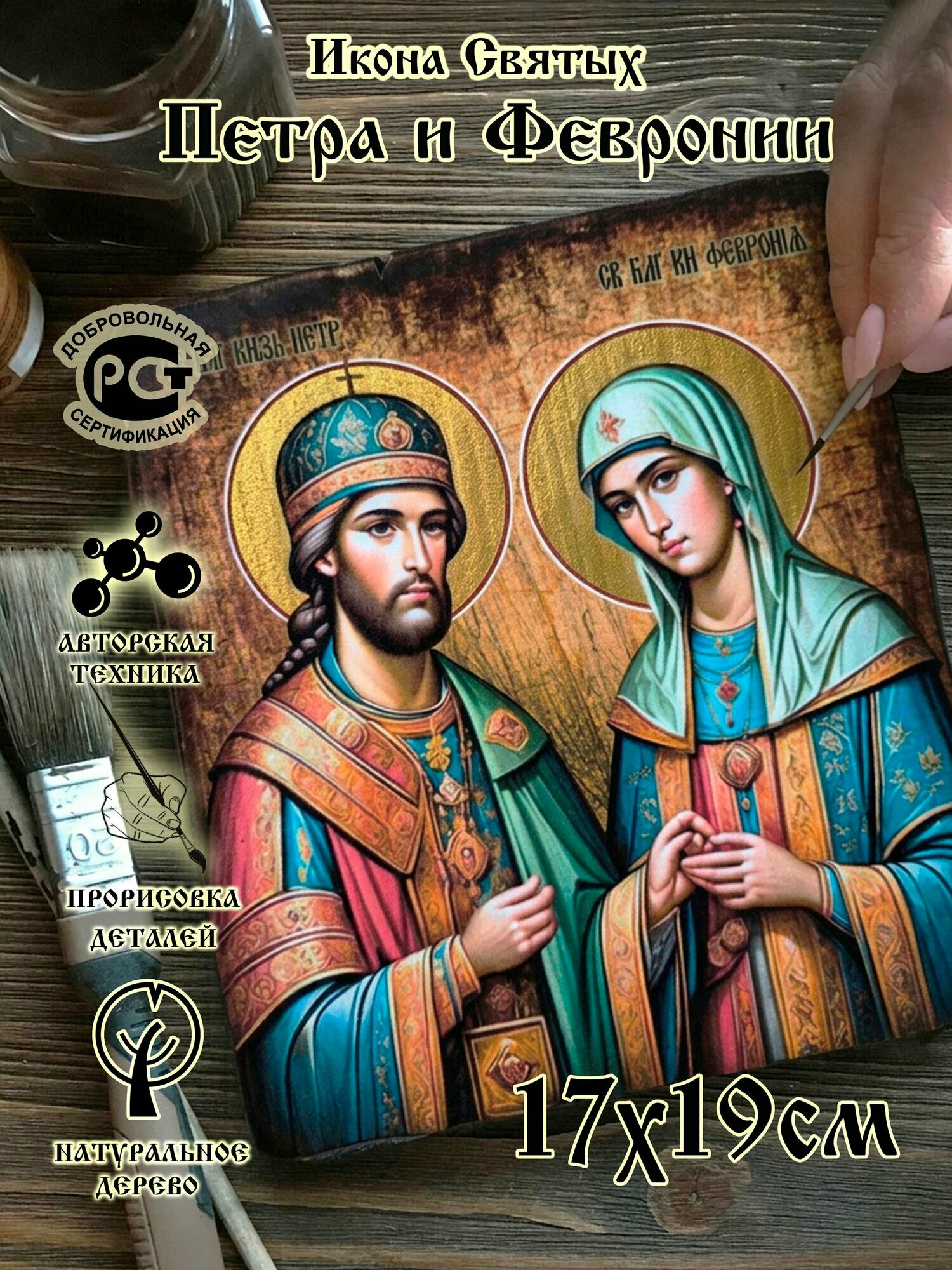 Икона Петр и Феврония, дерево, 17 см x 19 см, от семейной мастерской завет