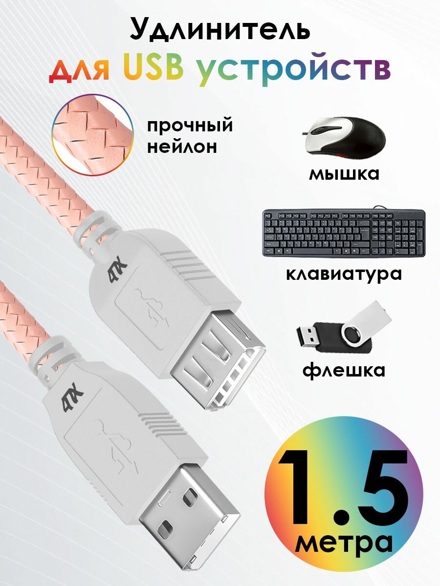 Удлинитель USB AM/AF 1.5 метра 4ПХ для подключения USB устройств 480 Мбит/с нейлон розовый