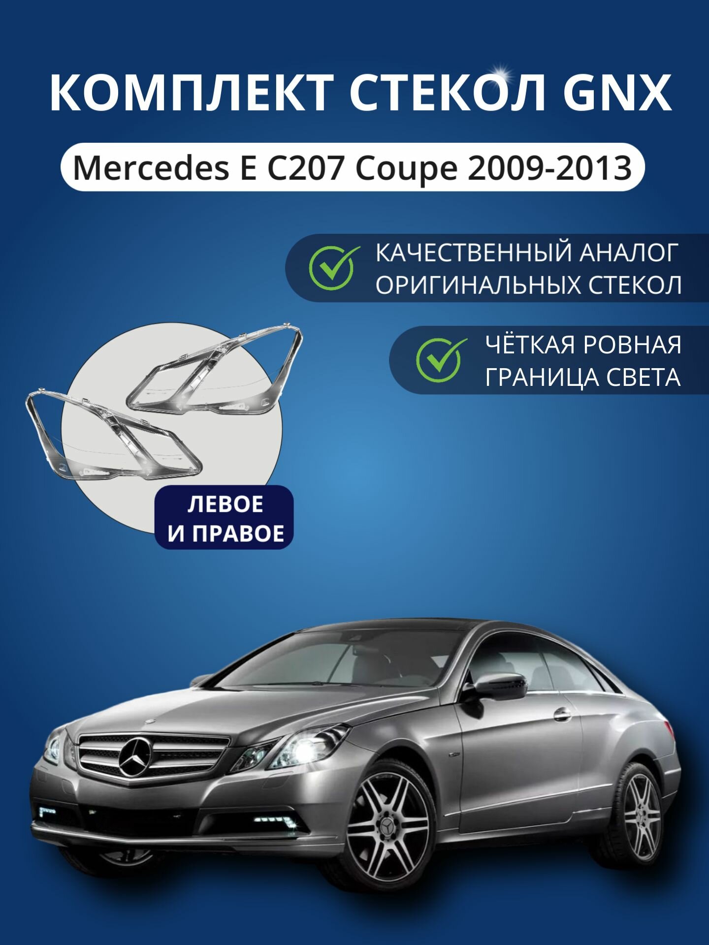 Стекла фар GNX для Mercedes E C207 W207 Coupe (2009-2013), левое и правое, поликарбонат