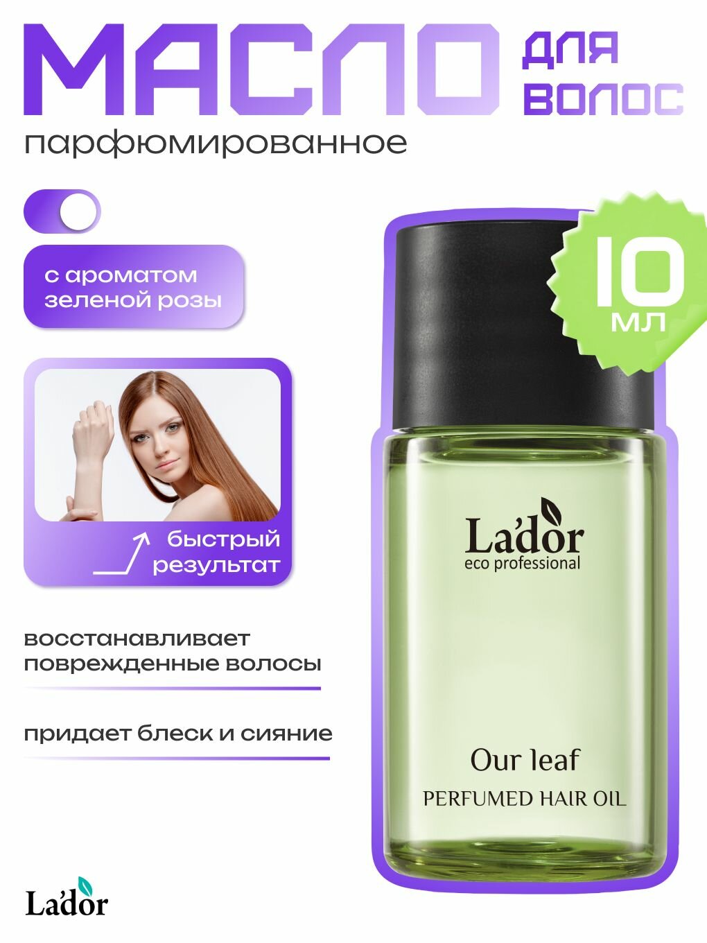 La'dor PERFUMED HAIR OIL (OUR LEAF) - Парфюмированное масло для волос с ароматом свежей зелени, 10 мл