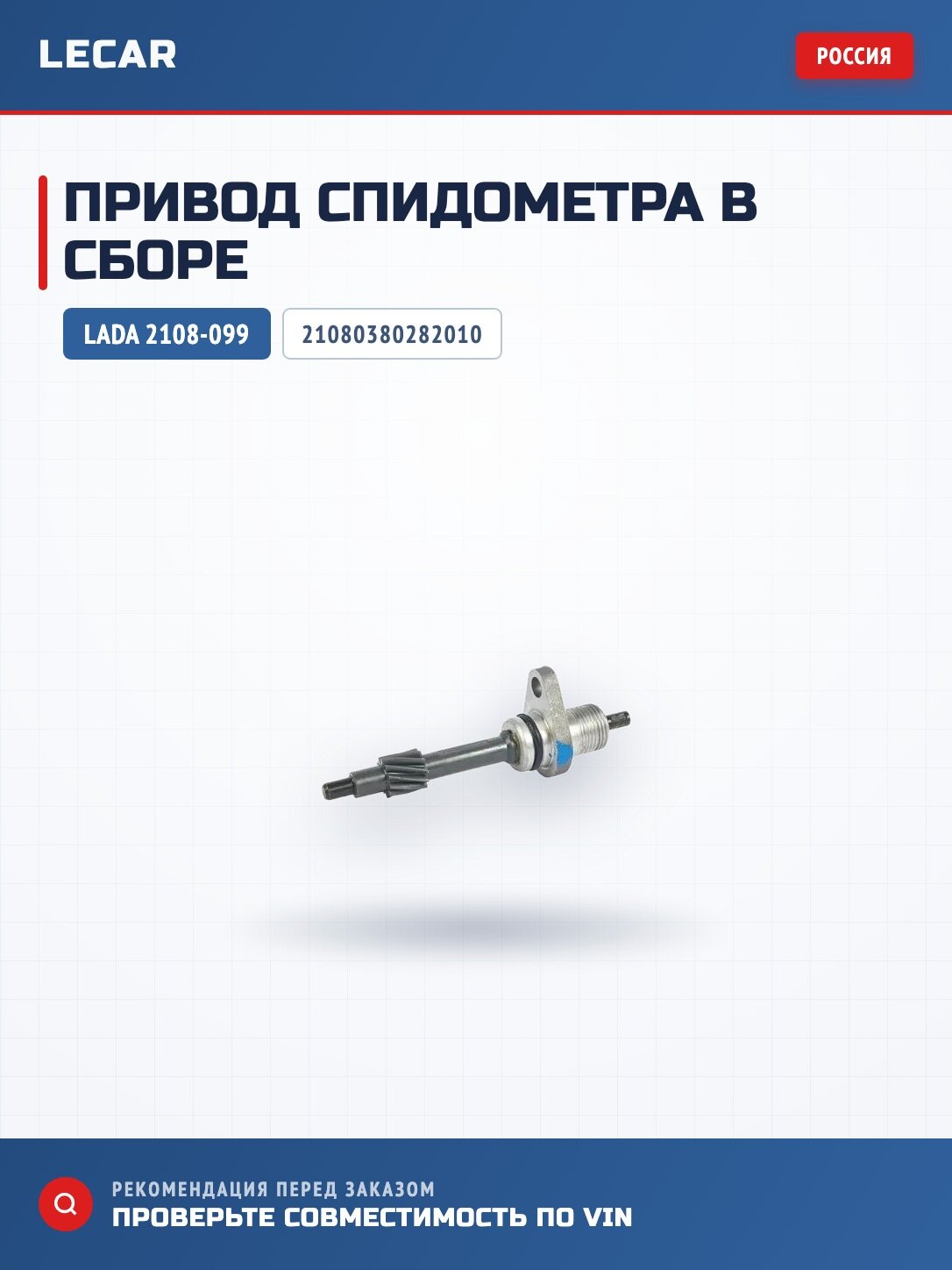 Привод спидометра в сборе LADA 21080380282010