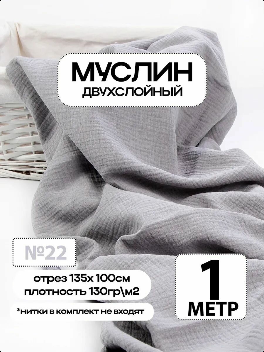 Муслин 2х слойный Премиум 100% хлопок 100х135см