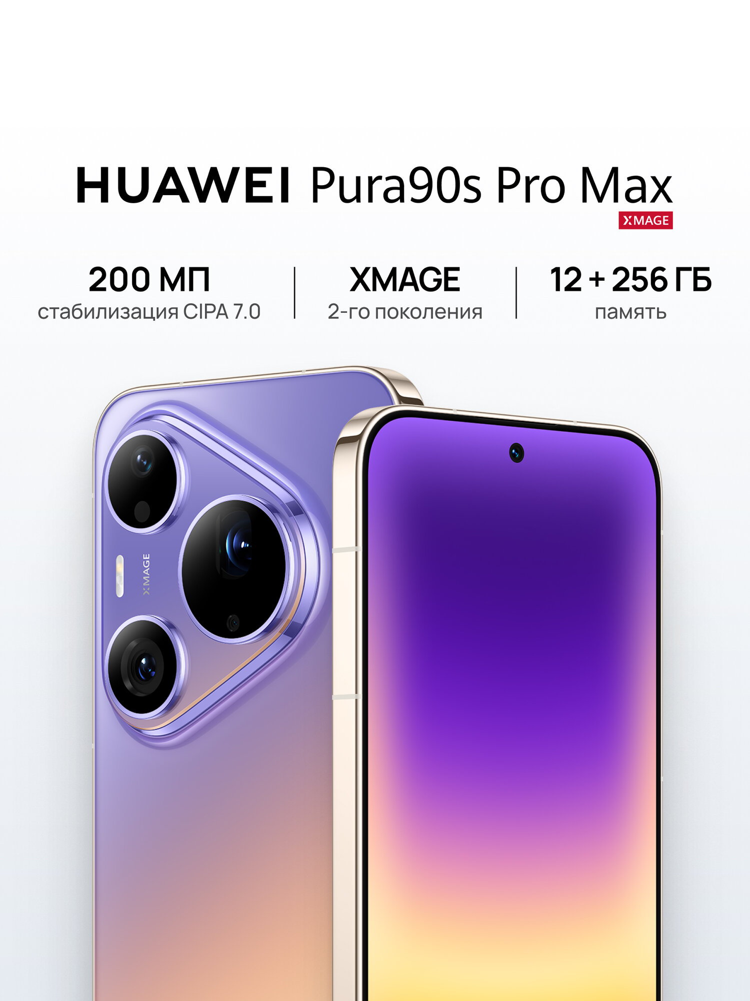 Смартфон HUAWEI Pura 90s Pro Max Ростест (EAC) 12 ГБ + 256 ГБ, eSIM +2 Nano-SIM, фиолетовый