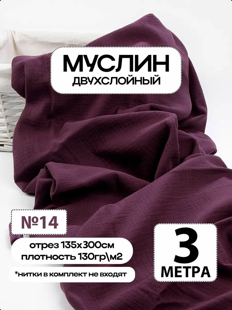 Муслин 2х слойный Премиум 100% хлопок 300х135см
