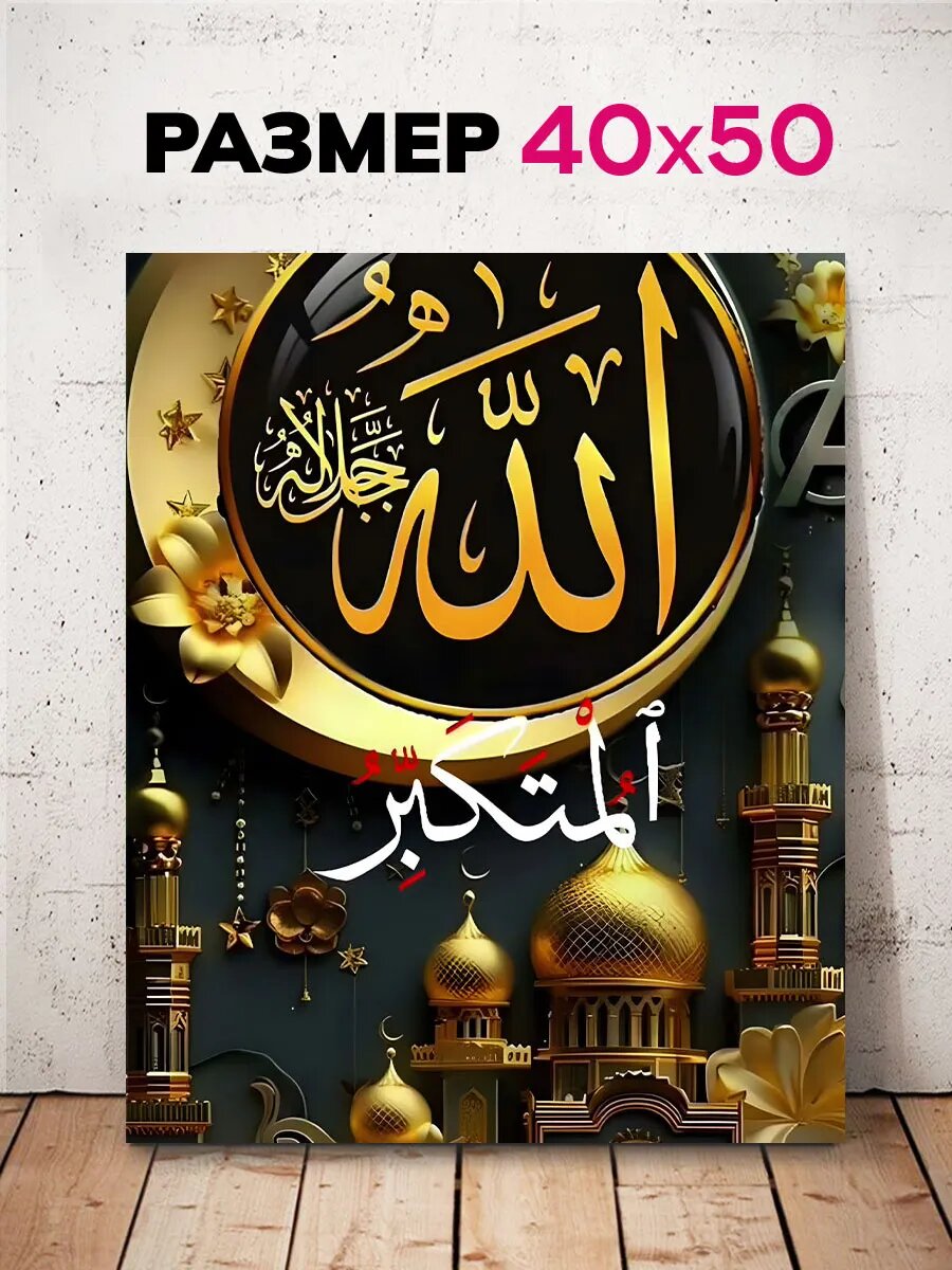Картина на стену для дома Арабская каллиграфия Аллах 40х50