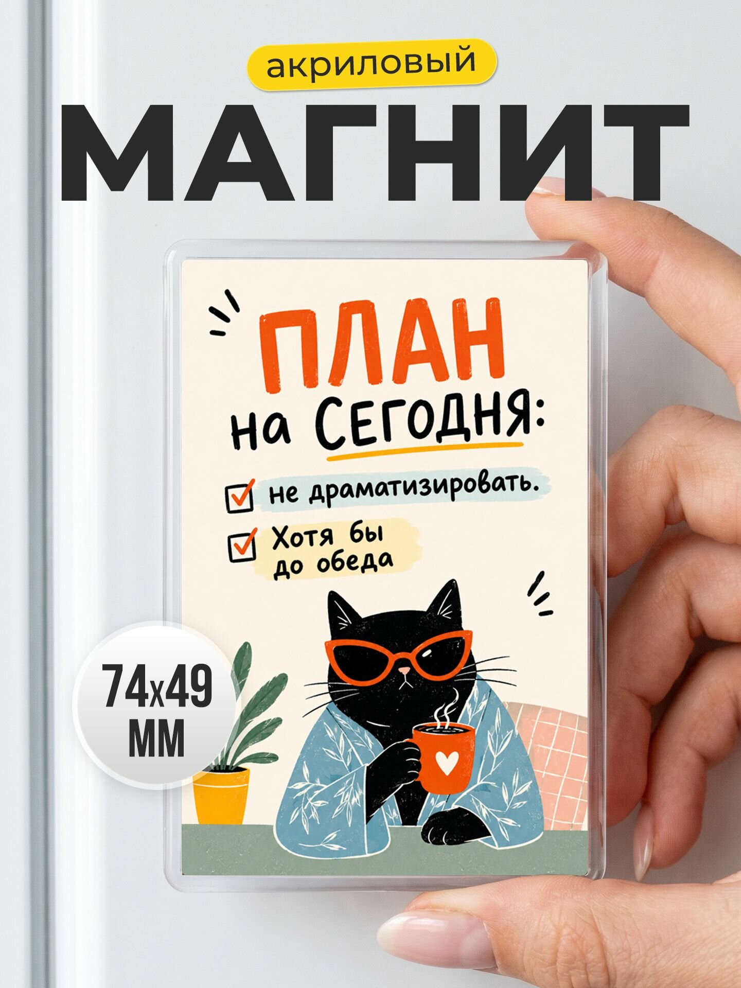 Смешной акриловый магнит на кухню - подарок друзьям