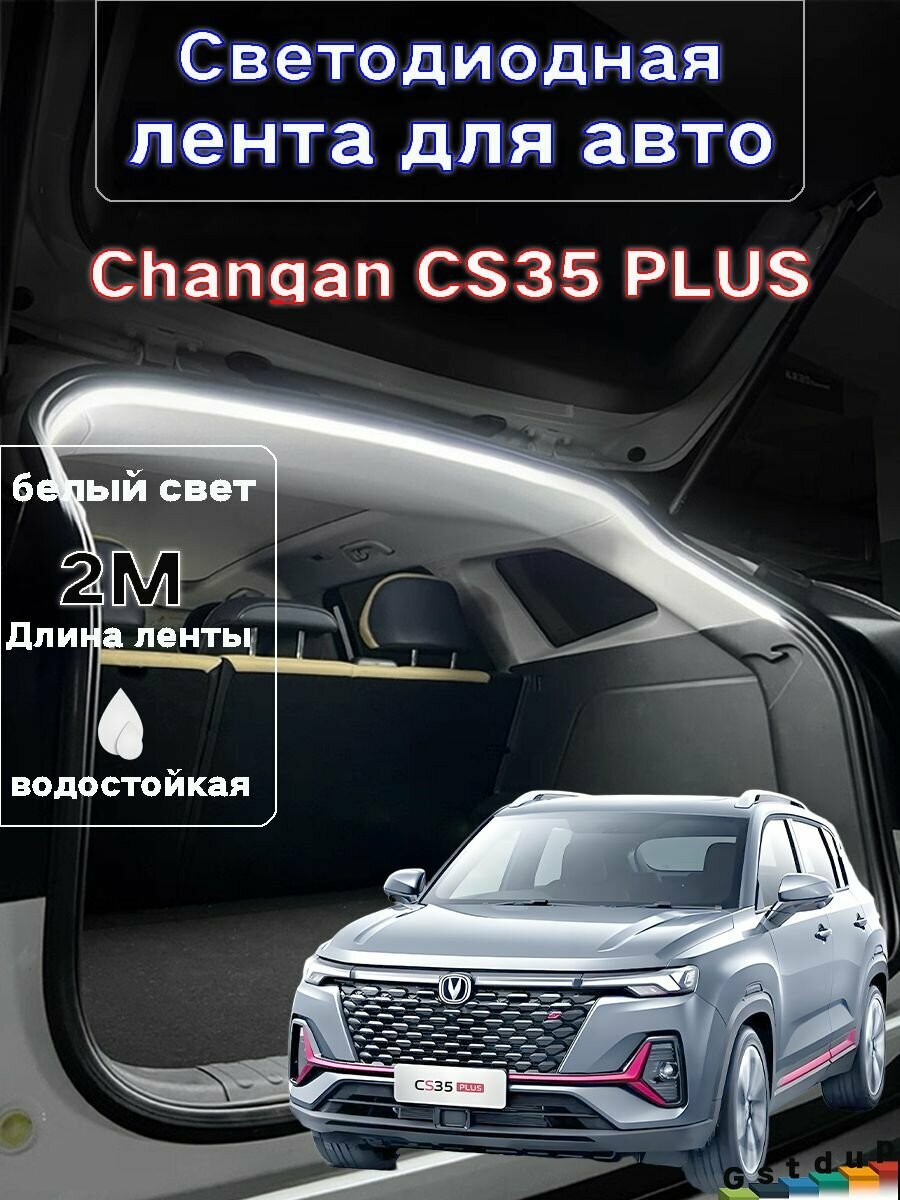 Haval Лента светодиодная для автомобиля в багажник 1 шт. Changan CS35 PLUS; Белая светодиодная лента.