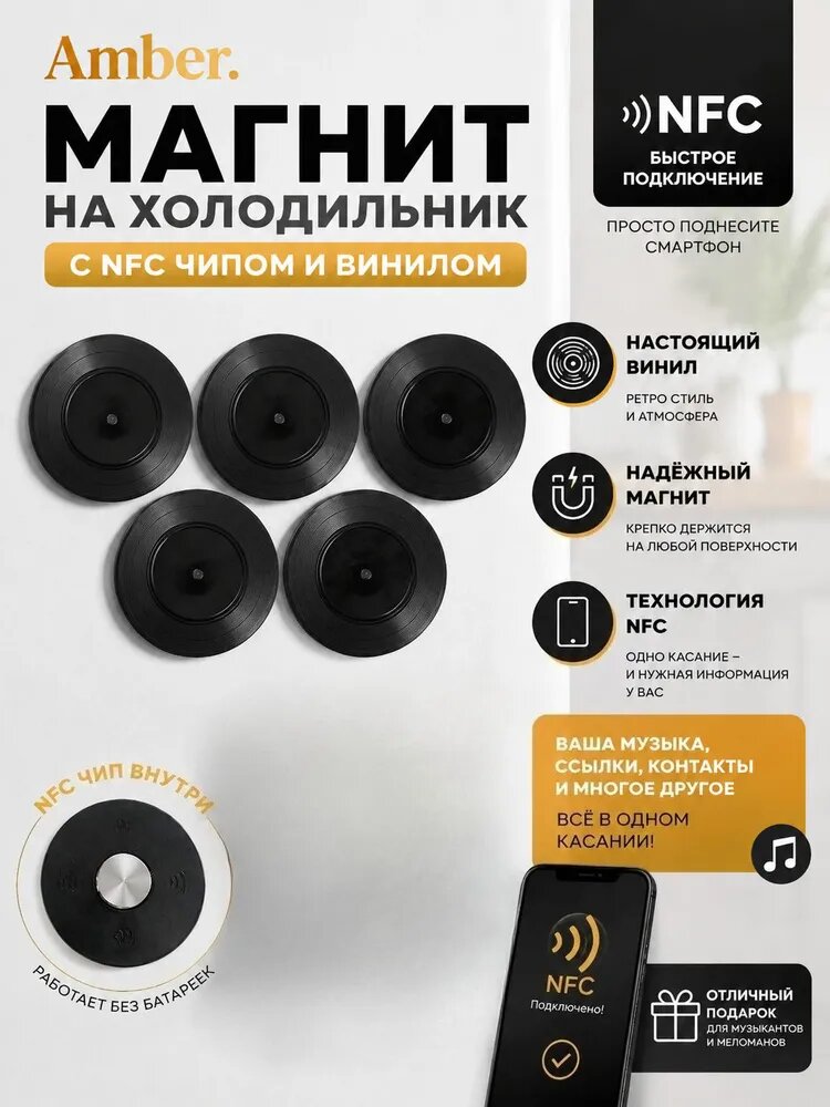 Музыкальные магниты, Магнит на холодильник с NFC-чипом и черным виниловым диском, Версия без наклеек