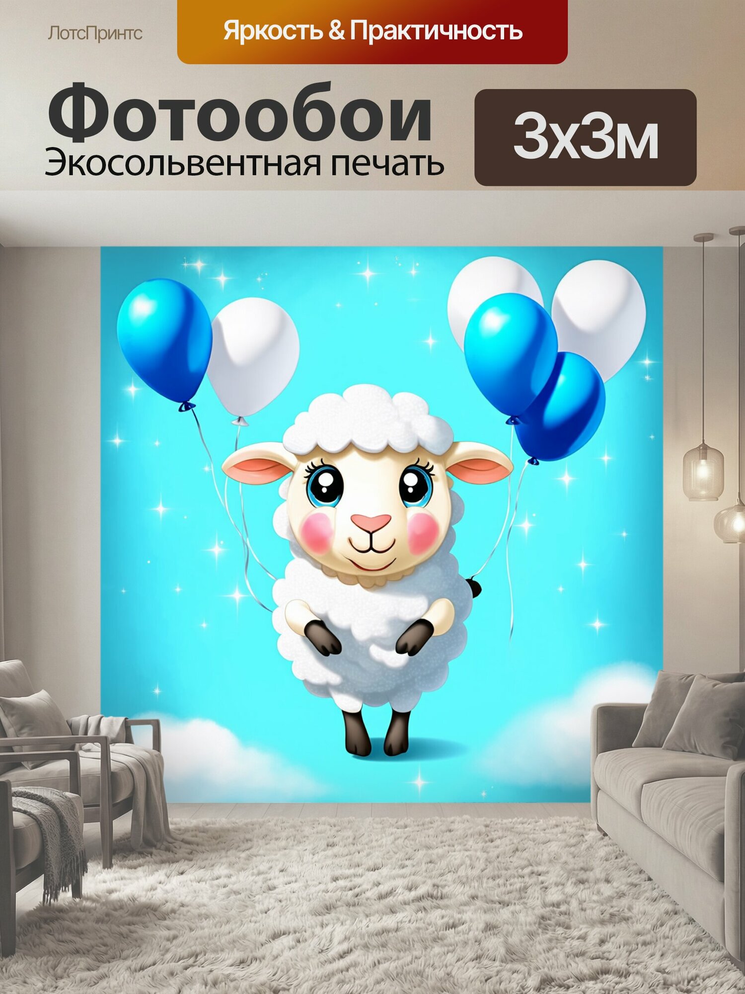 Фотообои "Милое и игривое овечка, надолго держится за воздушные шары синего и белого цвета, паря на фоне небесно-голубого неба, усыпанного." 300x300 см. экосольвентная печать