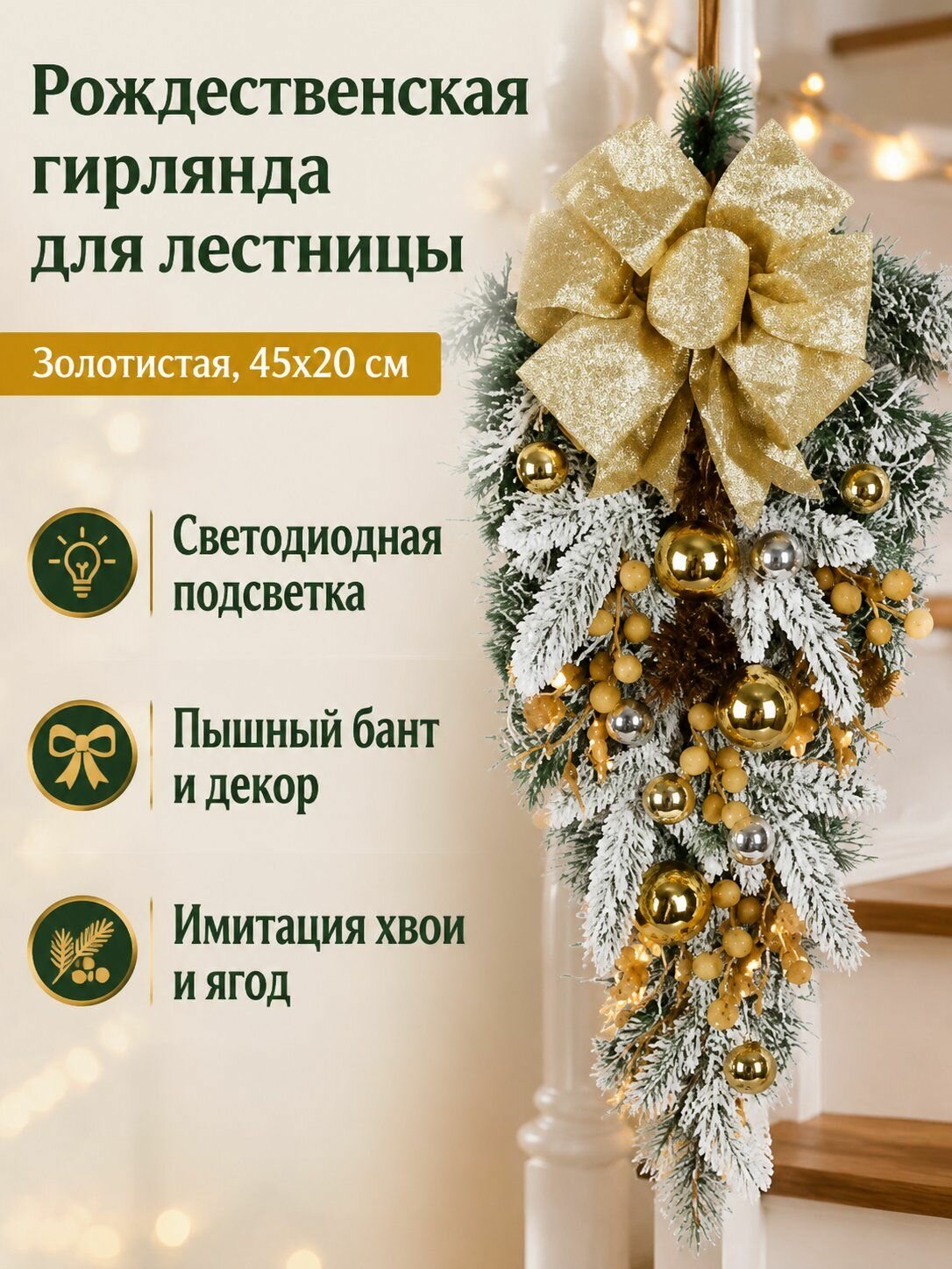 Новогоднее украшение на перила лестницы 45x20 см: гирлянда с бантами, золотистое