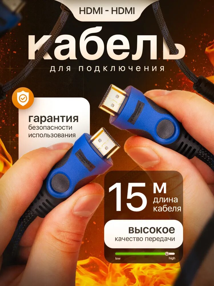 HDMI кабель 2.0 прочный, 15 метров, 4K 60 Гц