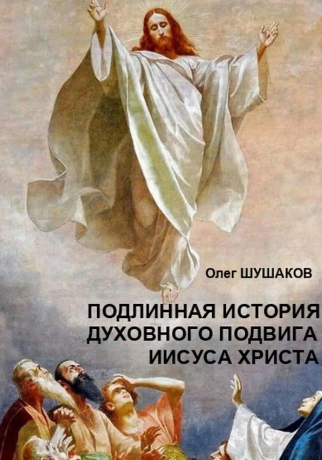 Подлинная история духовного подвига Иисуса Христа [Цифровая книга]