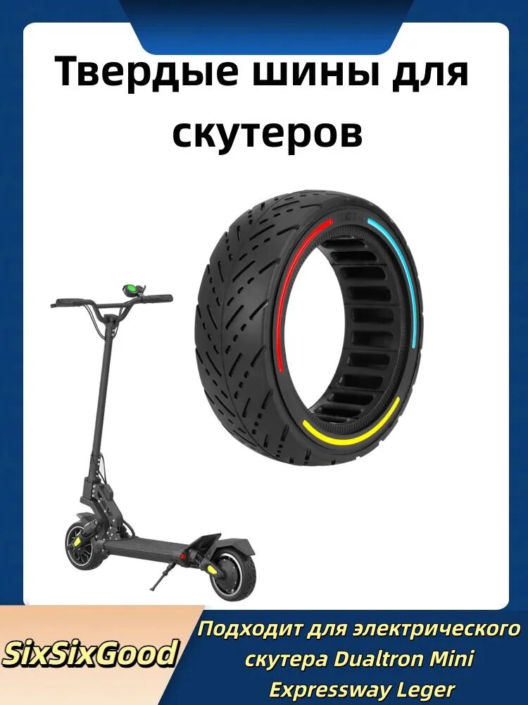 Электросамокат Шины 8.5 2.5 Безвоздушные Для Dualtron Mini / Speedway Leger