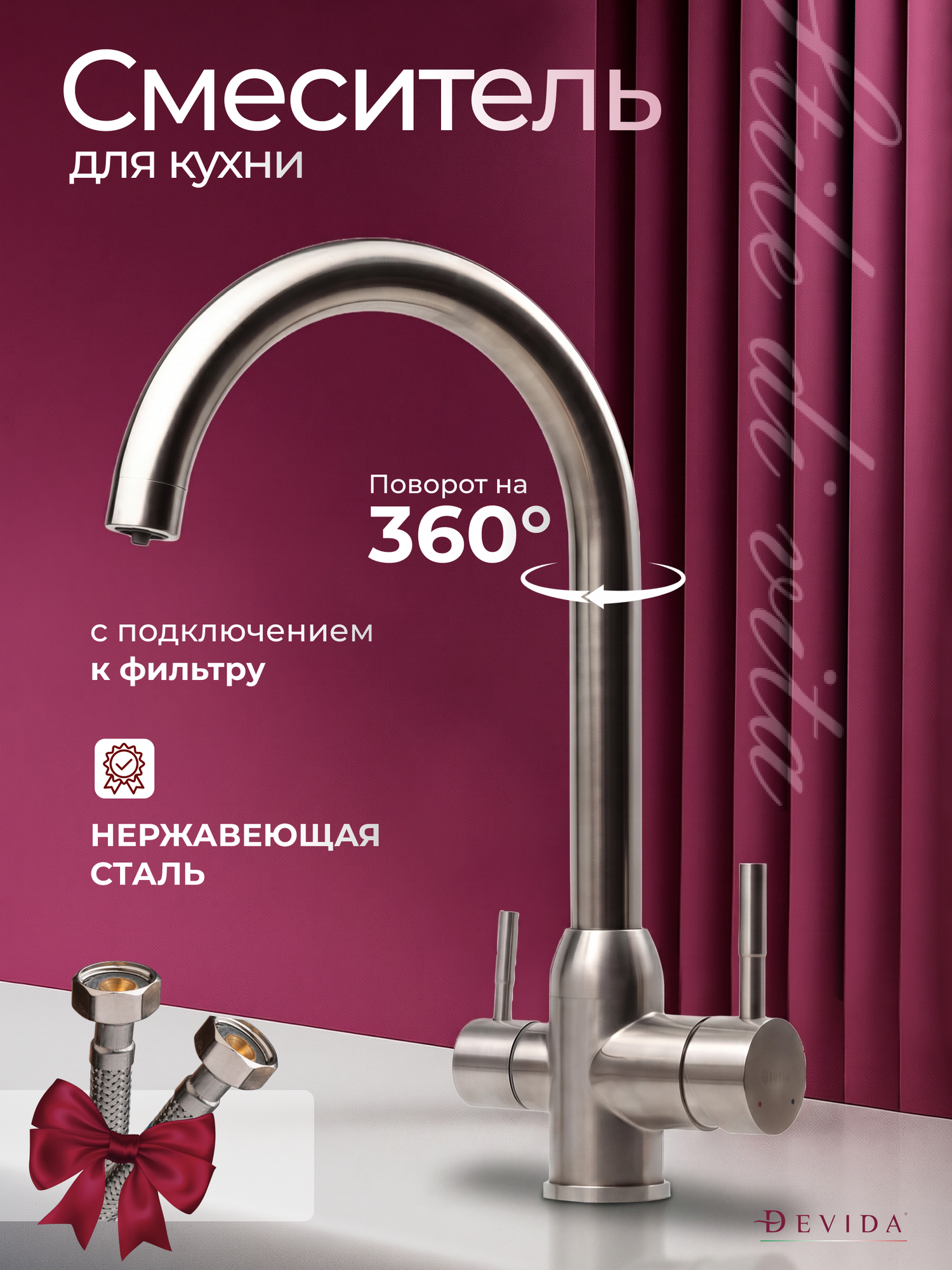 Смеситель для кухни DEVIDA, с подключением к фильтру, поворотный 360°, нержавеющая сталь, сатин /код 15418