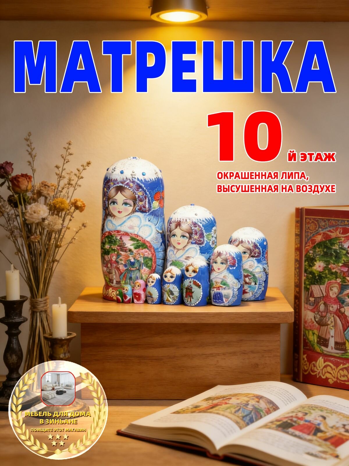 Лакокрасочная матрешка 10 ярусов - сушеная липа + сувенир Харбина