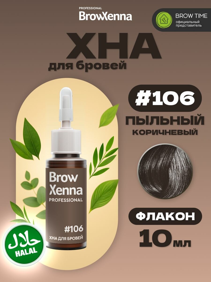 BrowXenna Хна для бровей Шатен № 106 Пыльный коричневый БроуХенна, флакон 10 мл
