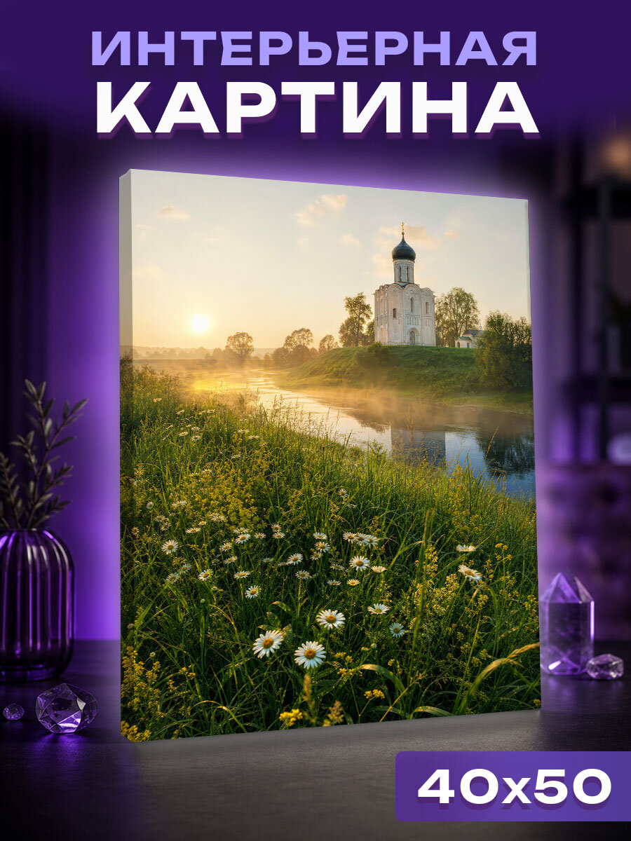 Интерьерная картина Рассвет у Покрова на Нерли