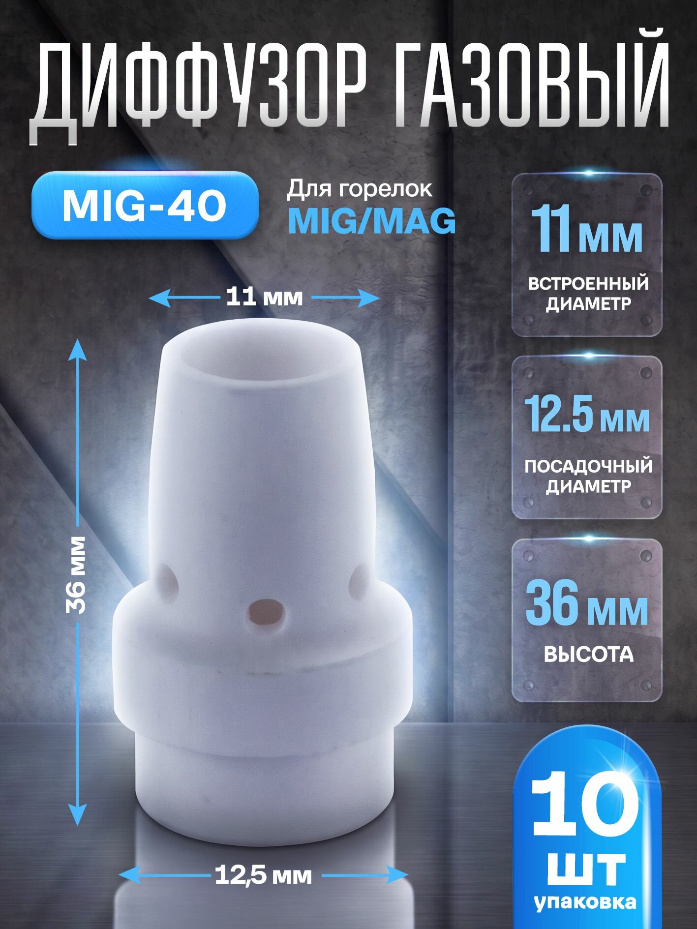 Диффузор газовый MIG-40 (014.0021/ME0079) - 10 шт. в упаковке