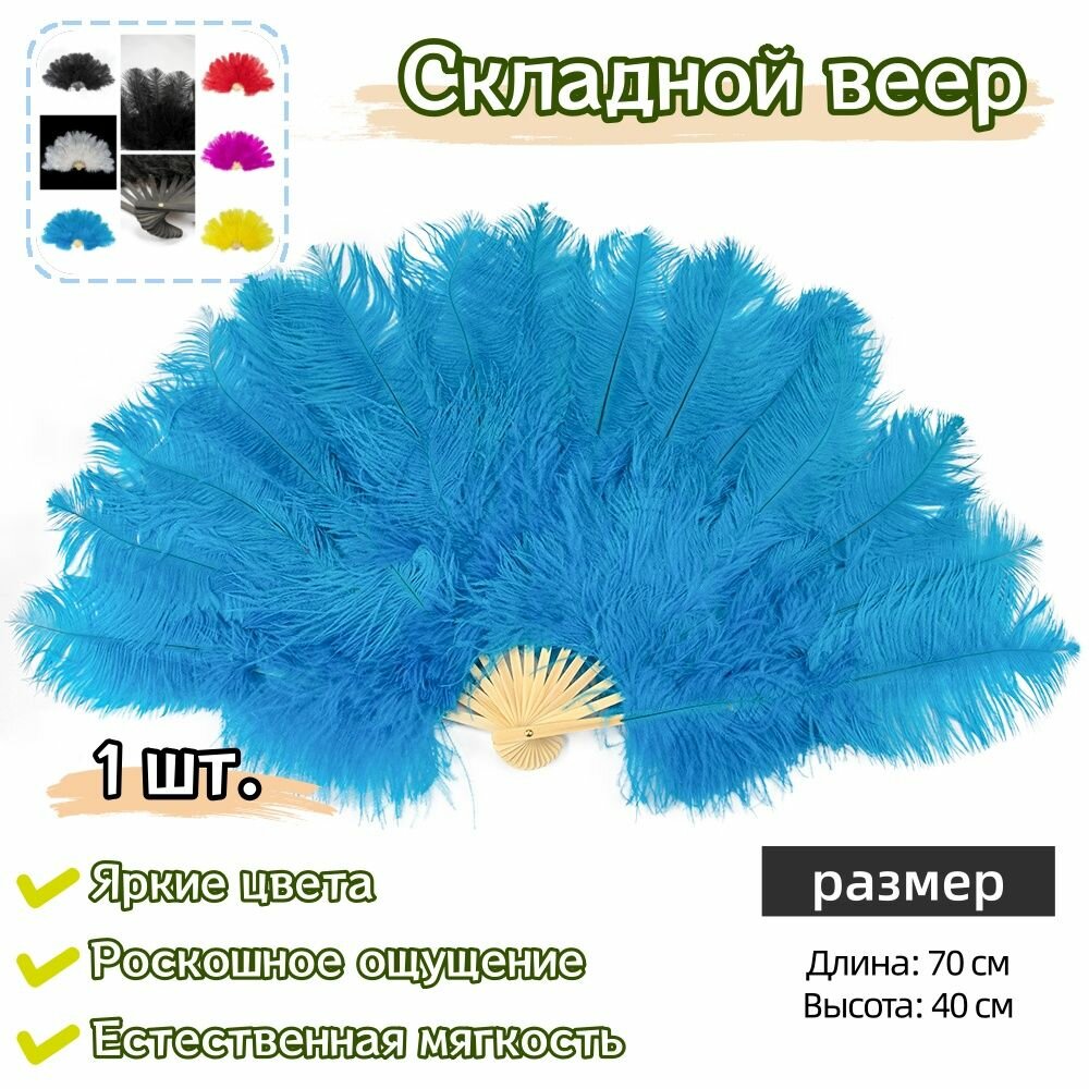 Веер из страусиных перьев 70х40 см