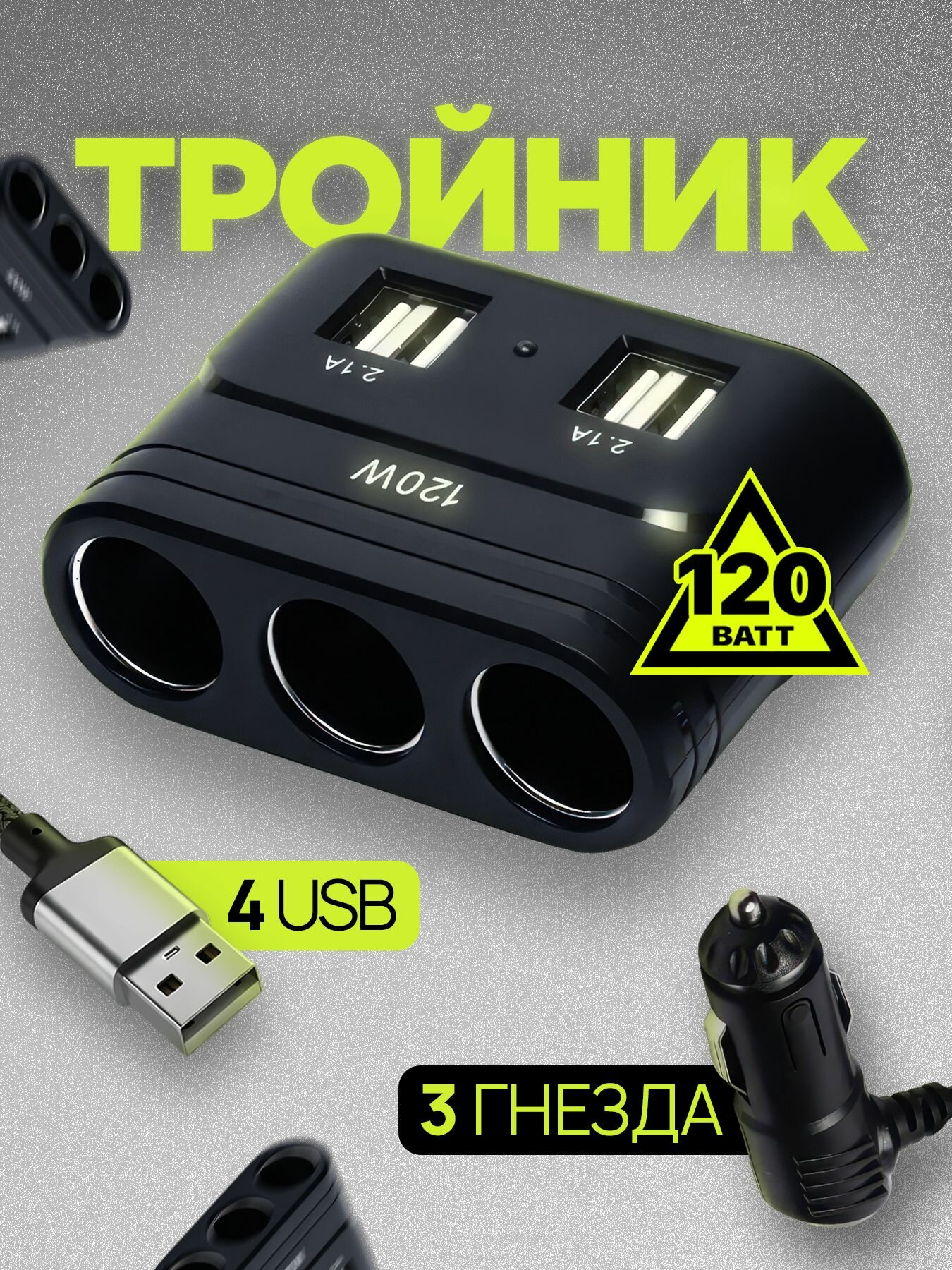 Разветвитель в машину на 3 гнезда прикуривателяc 4 USB, Pervoi 619 для авто, черный